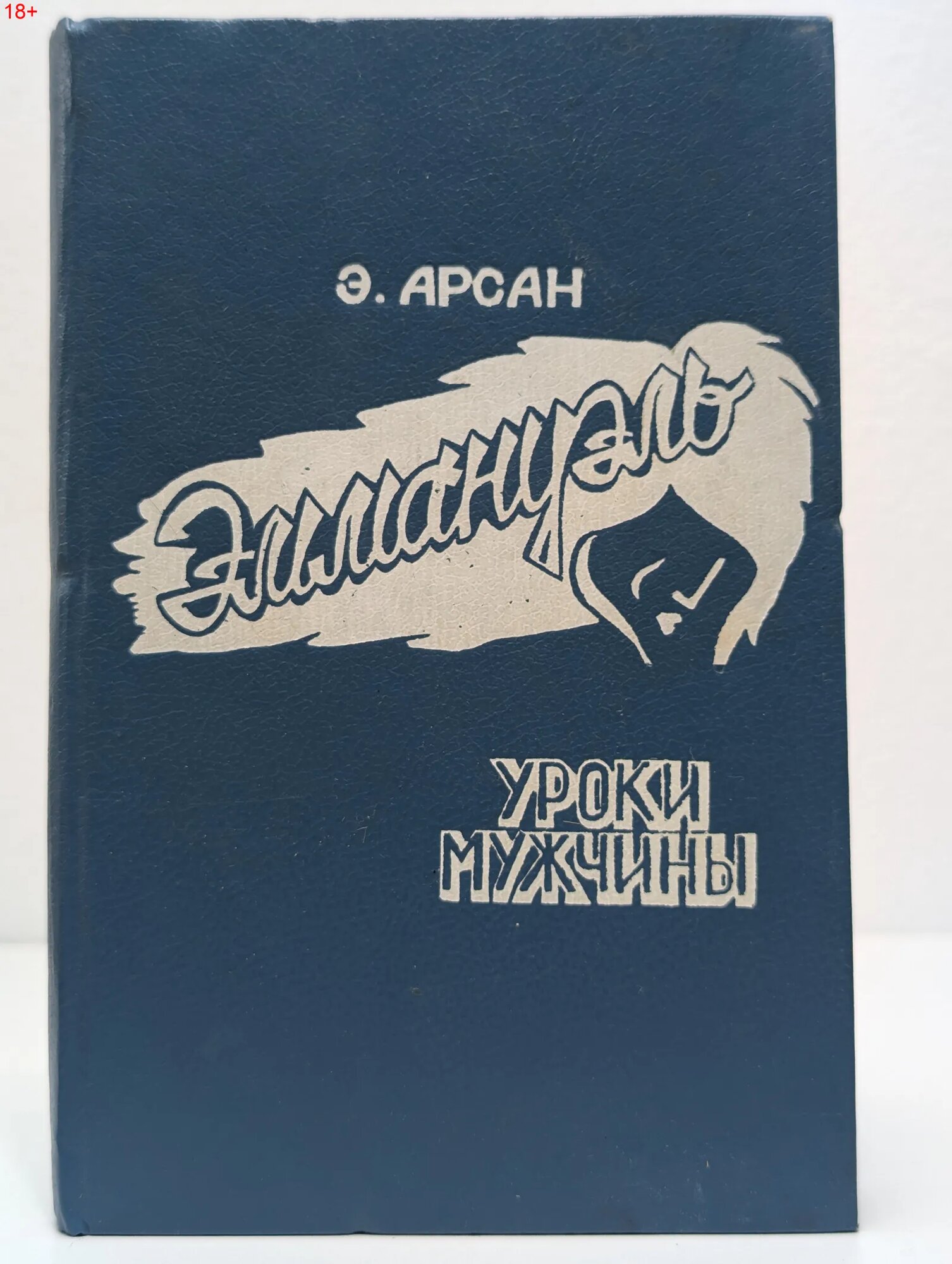 Эммануэль. Уроки мужчины Эммануэль Арсан 1992
