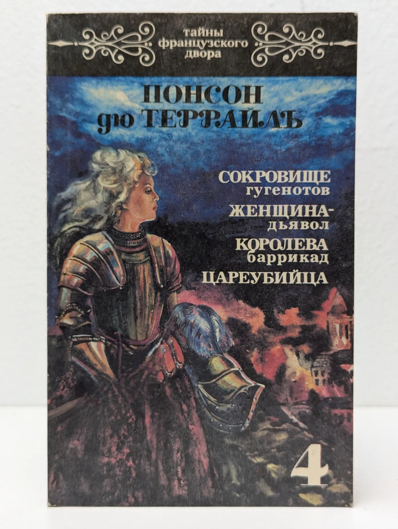 Понсон дю Террайль. Сочинения в 4 томах. Том 4. Сокровище гугенотов. Женщина - дьявол. Королева баррикад. Цареубийца Понсон дю Террайль Пьер Алексис 1994