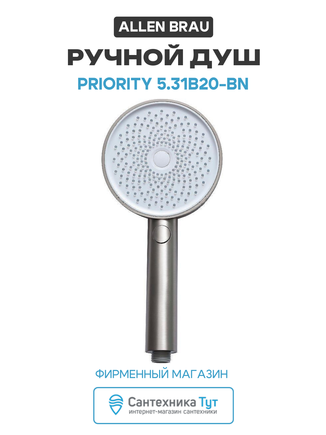Ручной душ Allen Brau Priority 5.31B20-BN Никель брашированный пластик