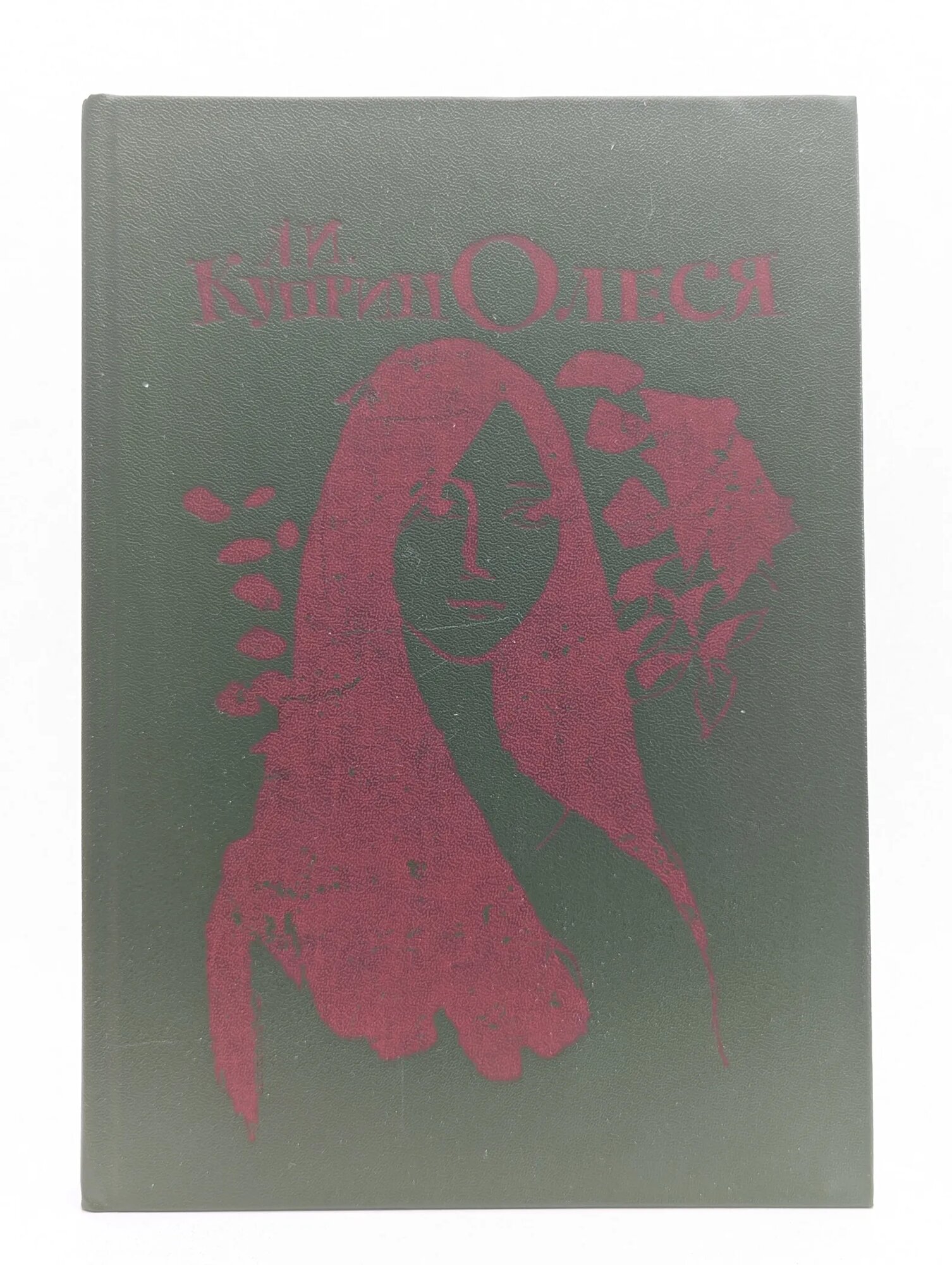 Олеся Куприн Александр Иванович 1985