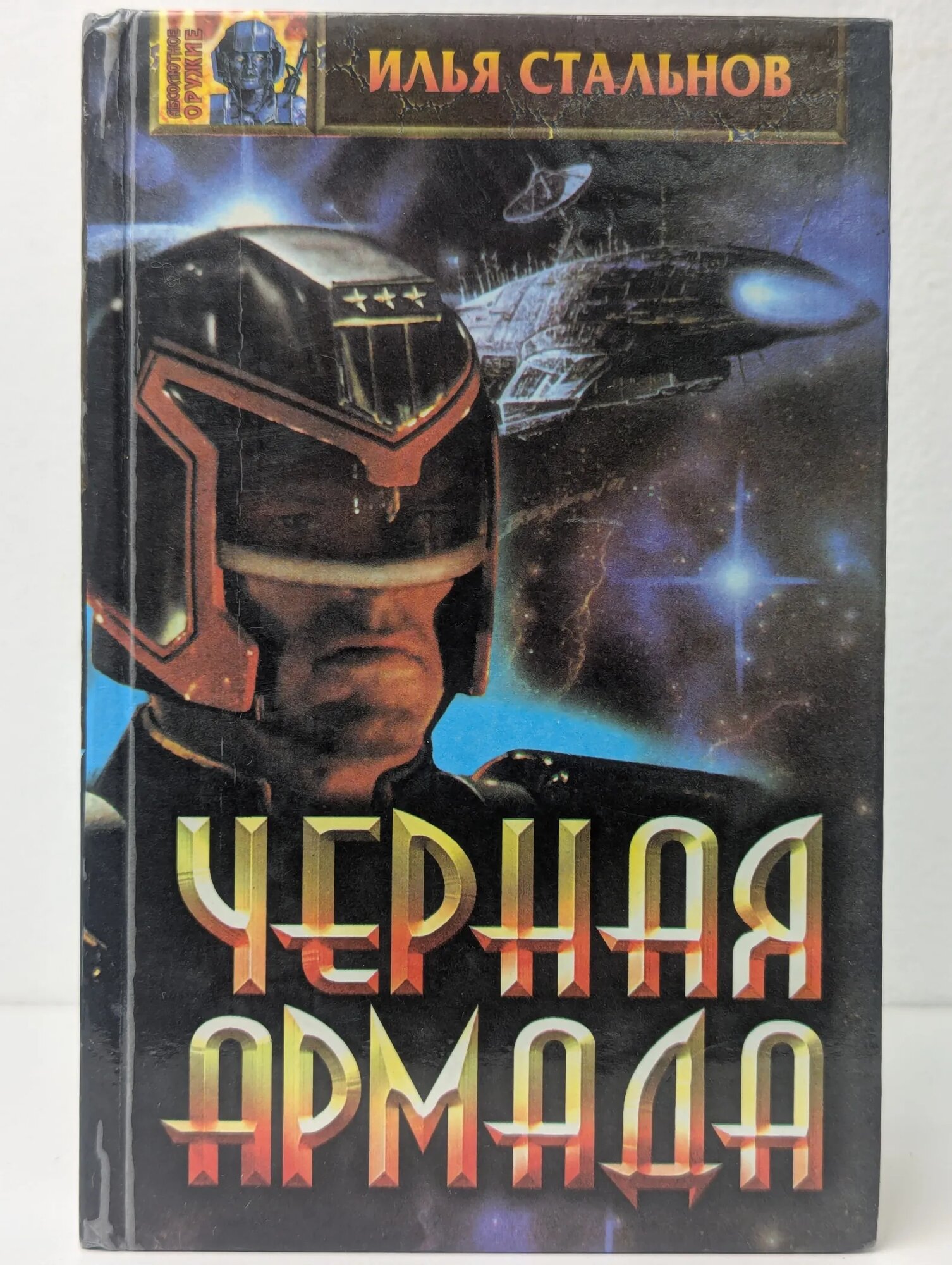 Черная армада Стальнов Илья Александрович 1996
