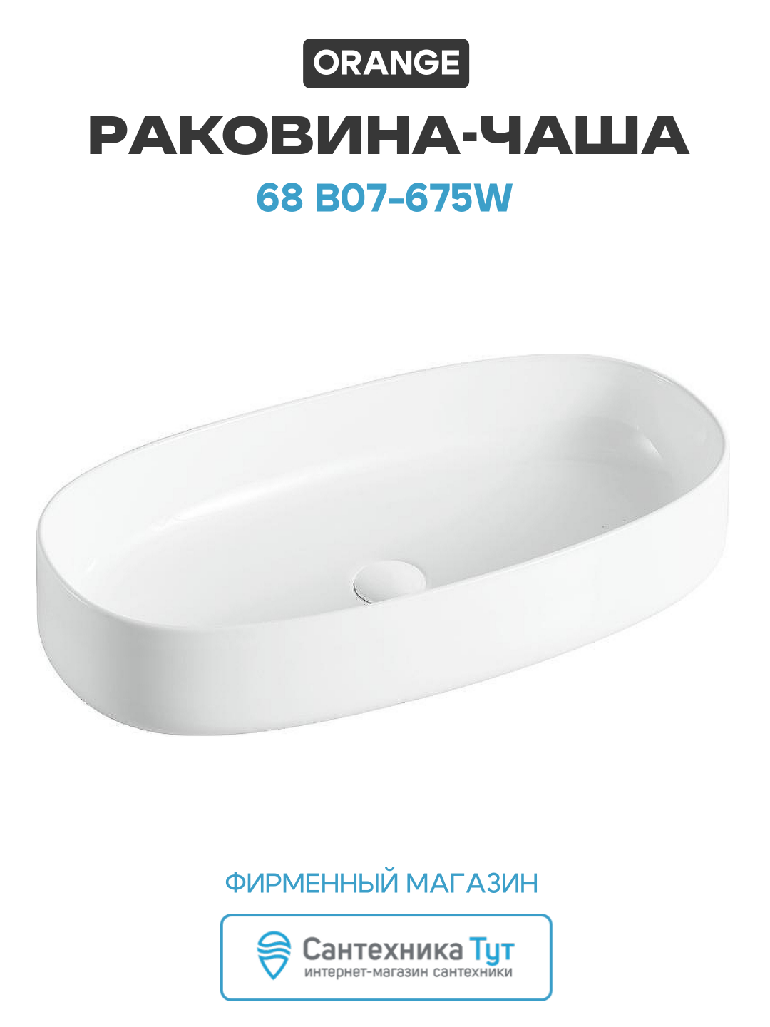 Раковина-чаша Orange 68 B07-675W Белая глянцевая фарфор накладная 67.5 Россия