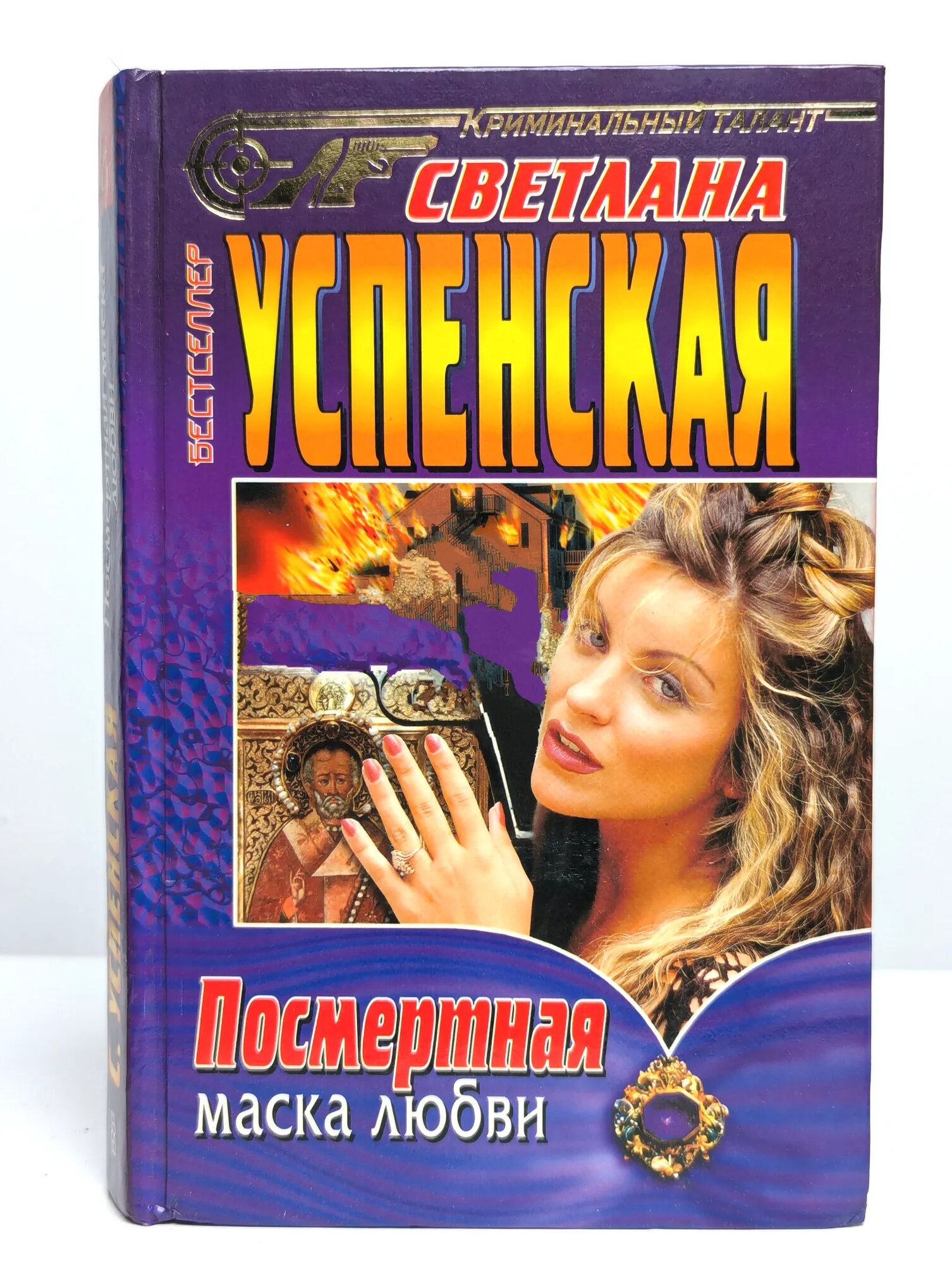 Посмертная маска любви Успенская Светлана 1999