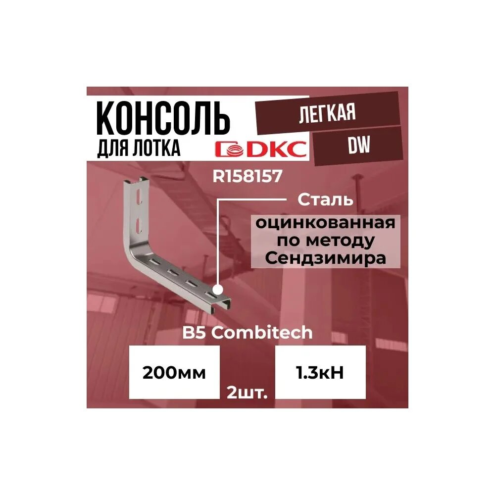 Легкая консоль DKC DW, основание 200 мм, BBC3020DIY для монтажа трассы — фото 1