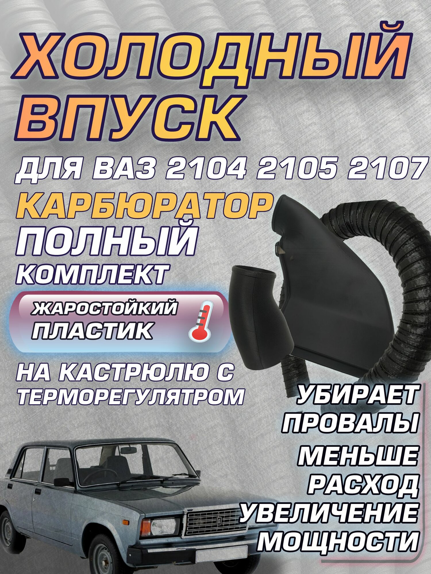 Холодный впуск для 2107 2105 2104 Карбюратор комплект с гофрой