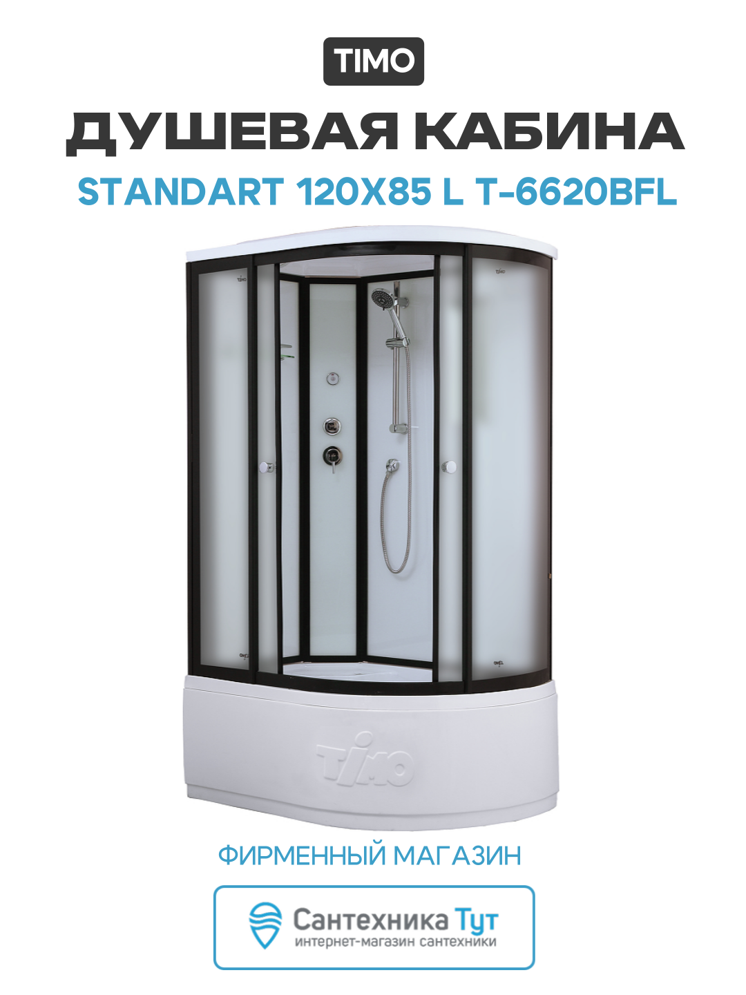 Душевая кабина Timo Standart 120х85 L T-6620BFL без гидромассажа