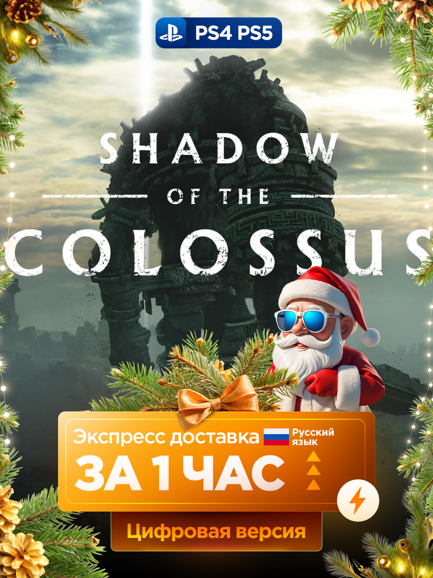 Shadow of the Colossus для PS4 и PS5, русские субтитры и интерфейс | PS4/PS5