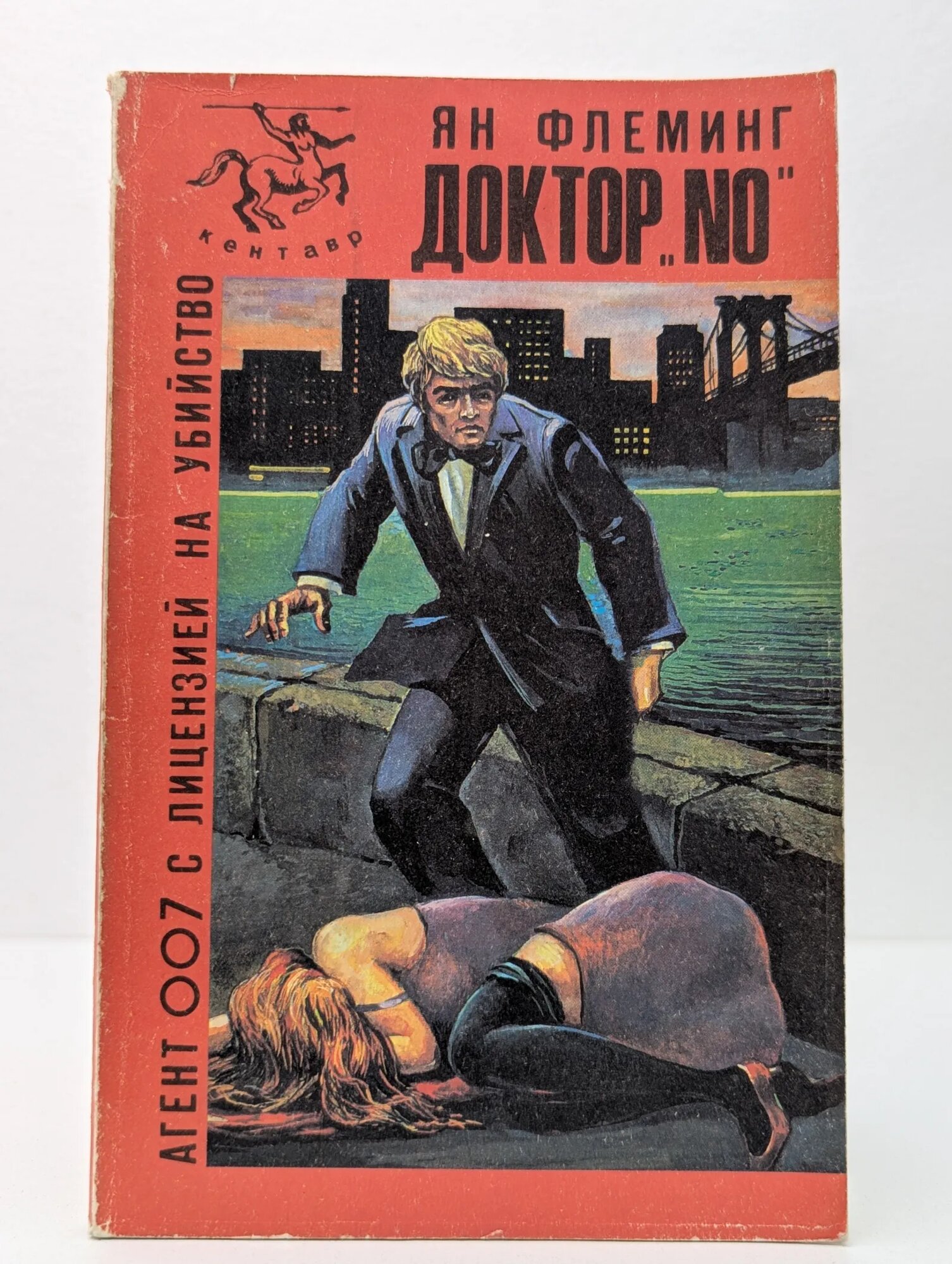 Доктор "No" Флеминг Ян 1990