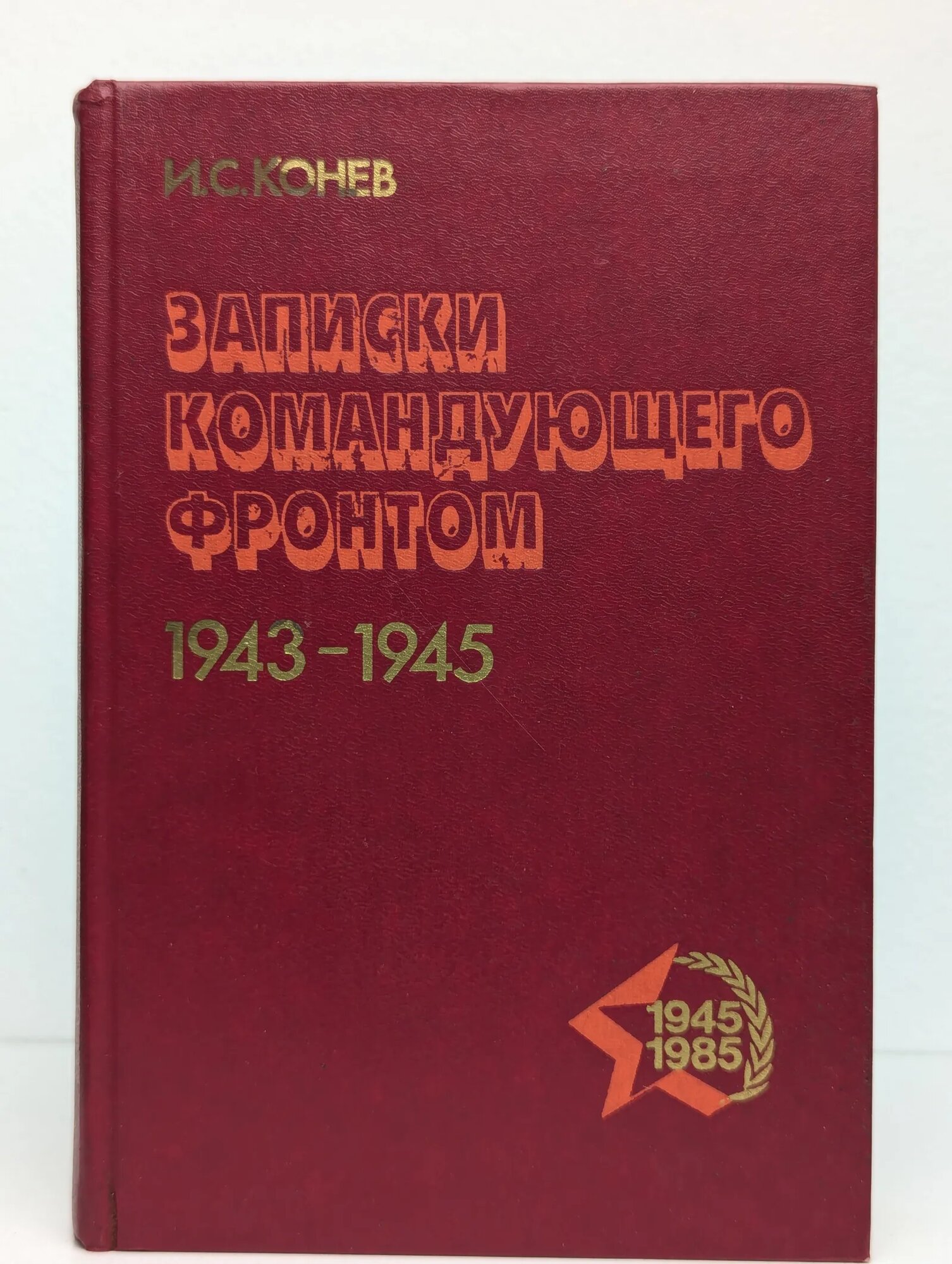 Записки командующего фронтом. 1943-1945 Конев Иван Степанович 1985