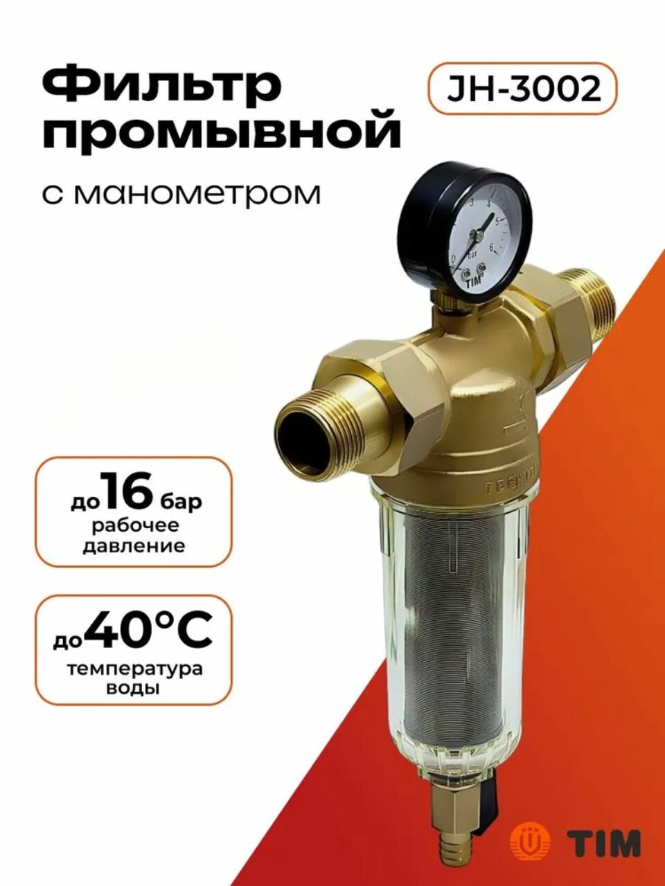 Фильтр механической очистки муфтовый (НР/НР) 1", латунь, со сливом, с манометром