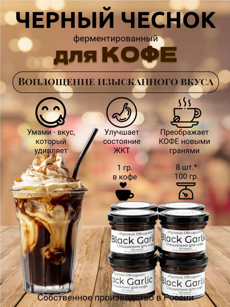 Паста Black Garlic для кофе из чёрного ферментированного чеснока на 100 порций, 8 шт.