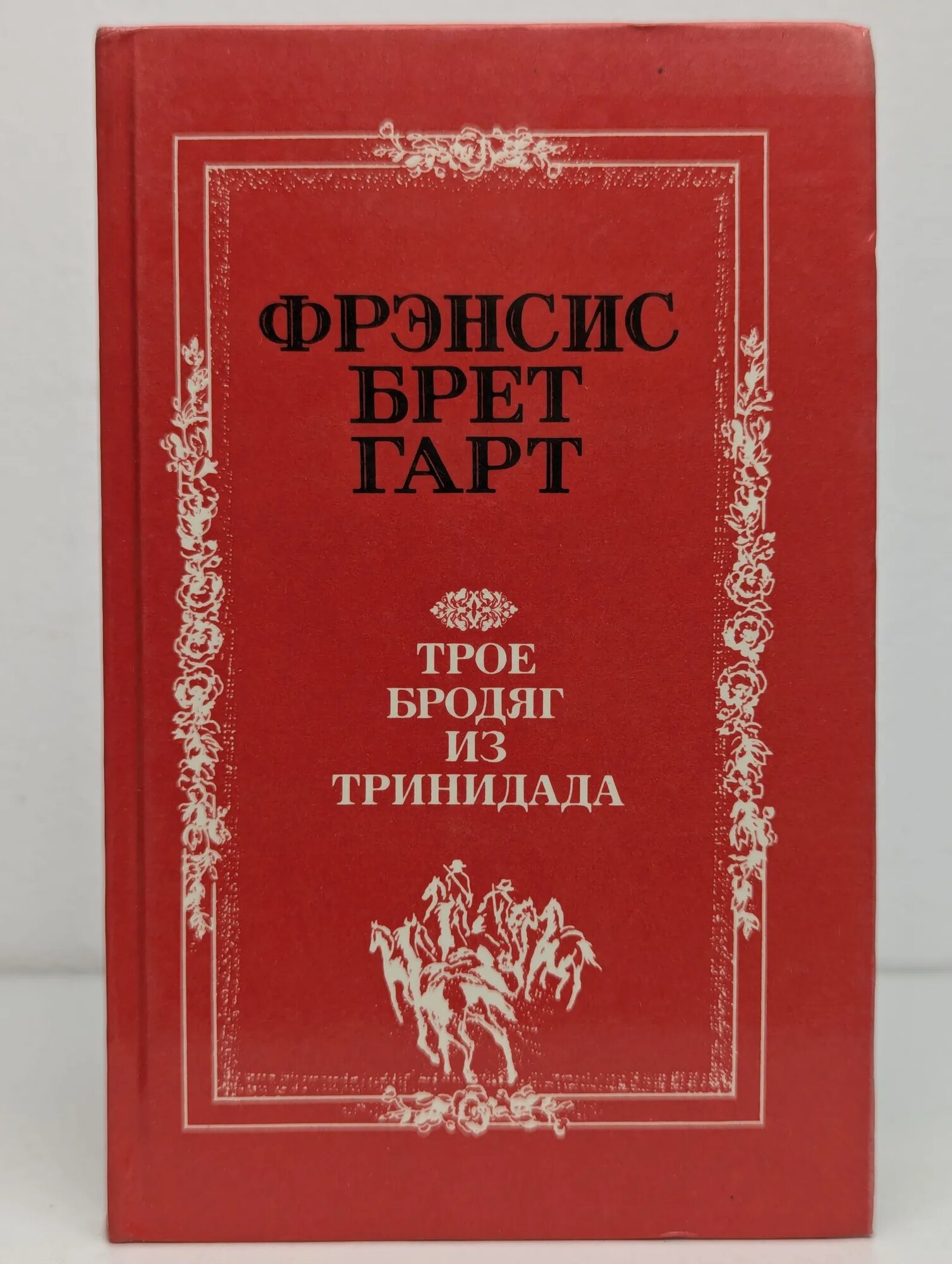 Трое бродяг из Тринидада Гарт Фрэнсис Брет 1989