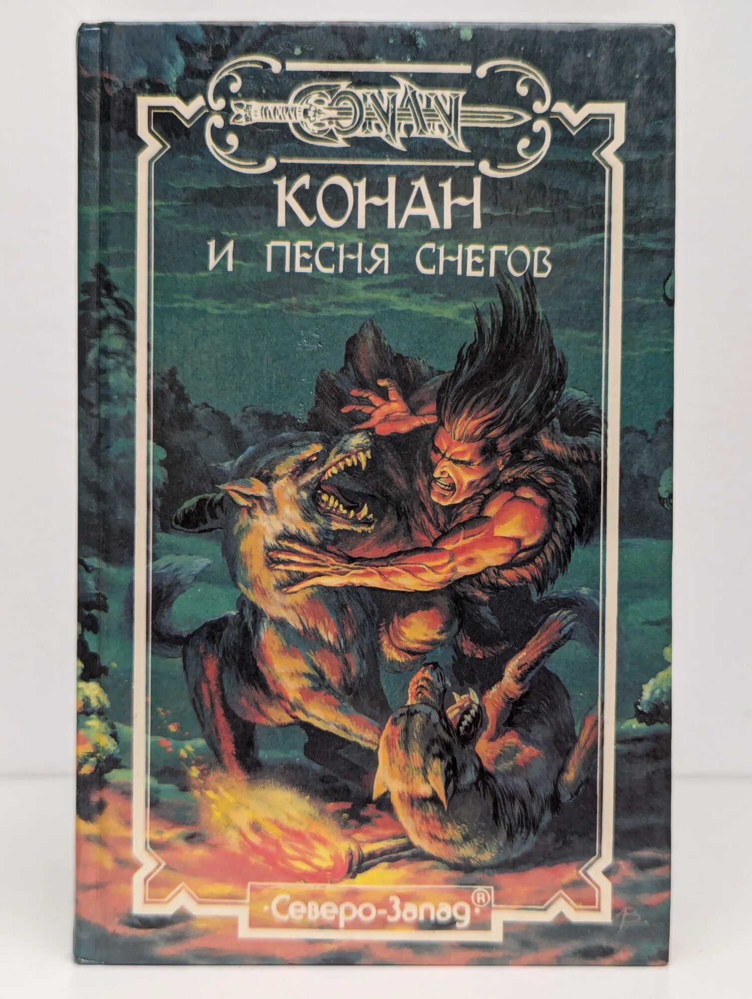 Конан и Песня Снегов Хаецкая Елена Владимировна, Циммерман А, Чех Александр А. (пер.) 1993