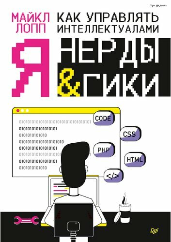 Как управлять интеллектуалами. Я, нерды и гики Reprinted books