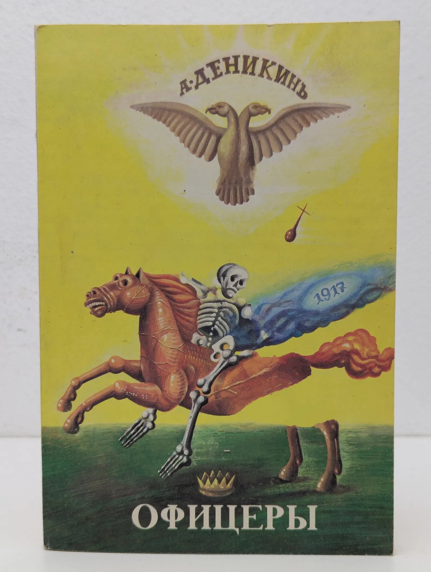 Офицеры Деникин Антон Иванович 1991