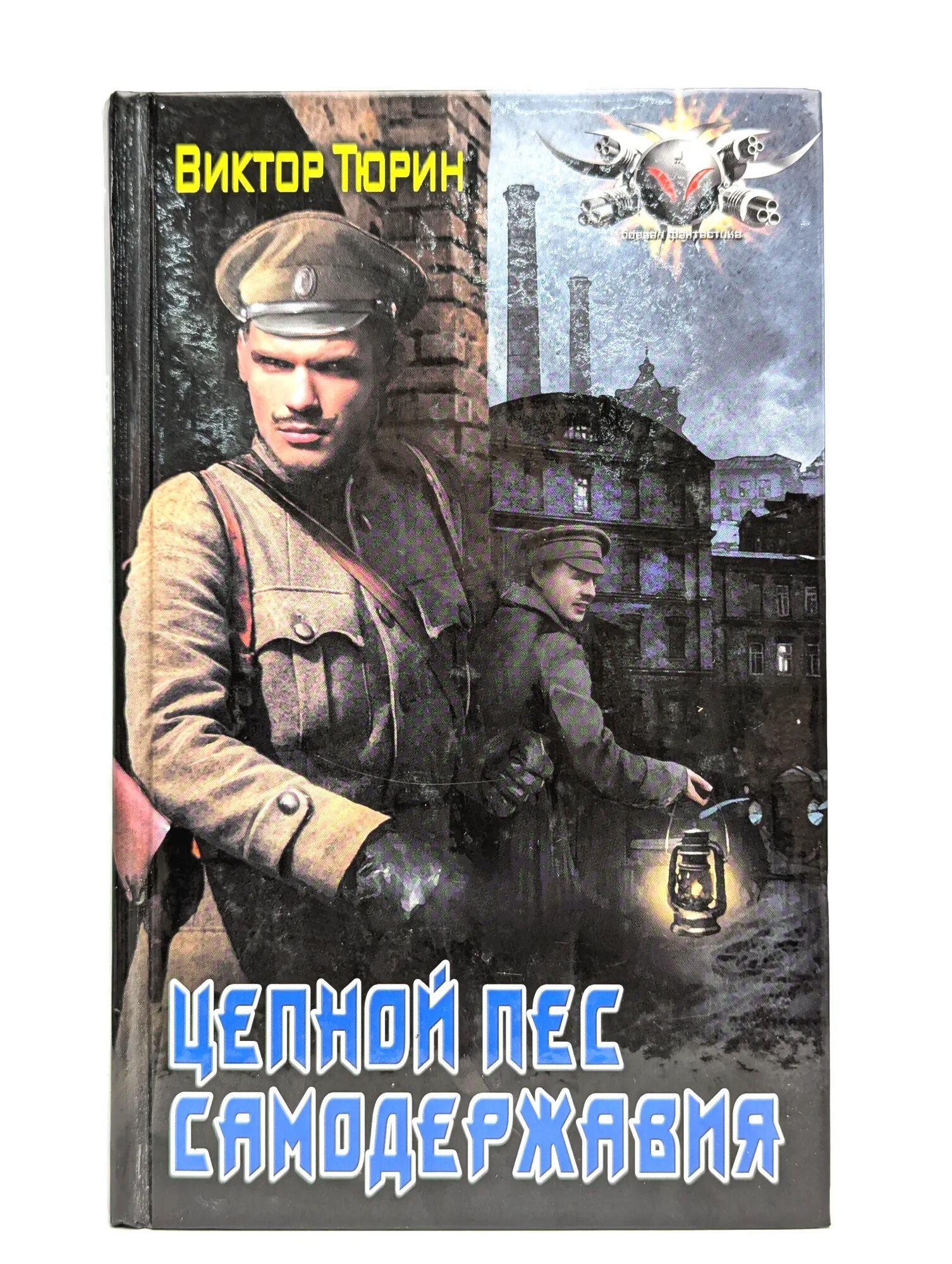 Цепной пес самодержавия Тюрин Виктор Иванович 2018