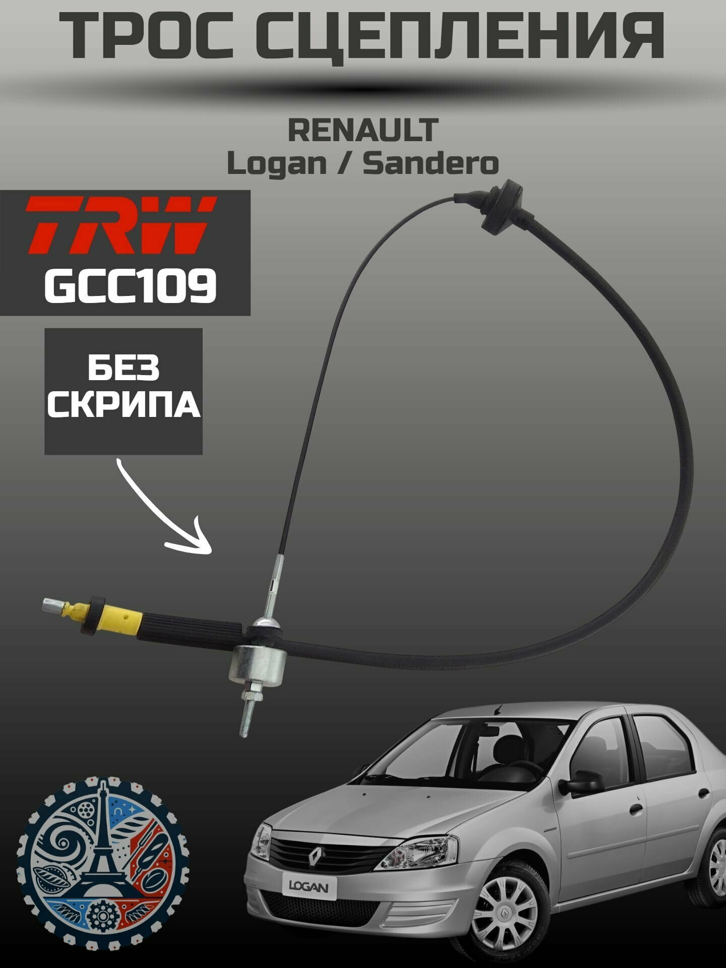 Трос сцепления Рено Логан Лада Ларгус TRW GCC109