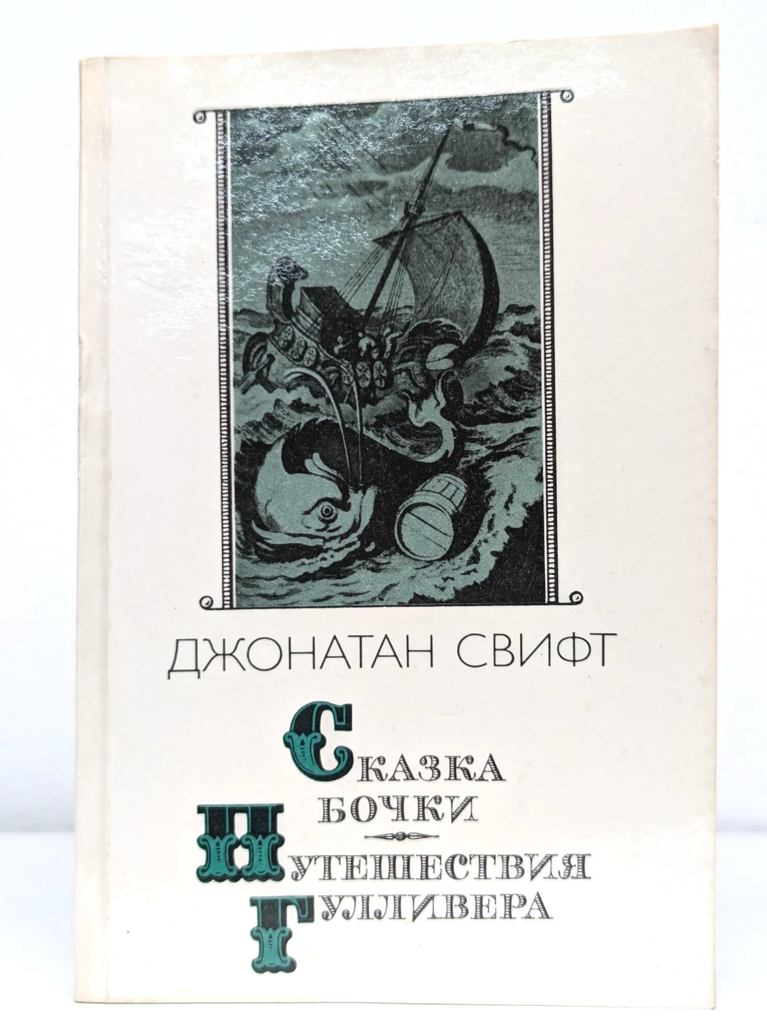 Сказка бочки. Путешествия Гулливера Свифт Джонатан 1987