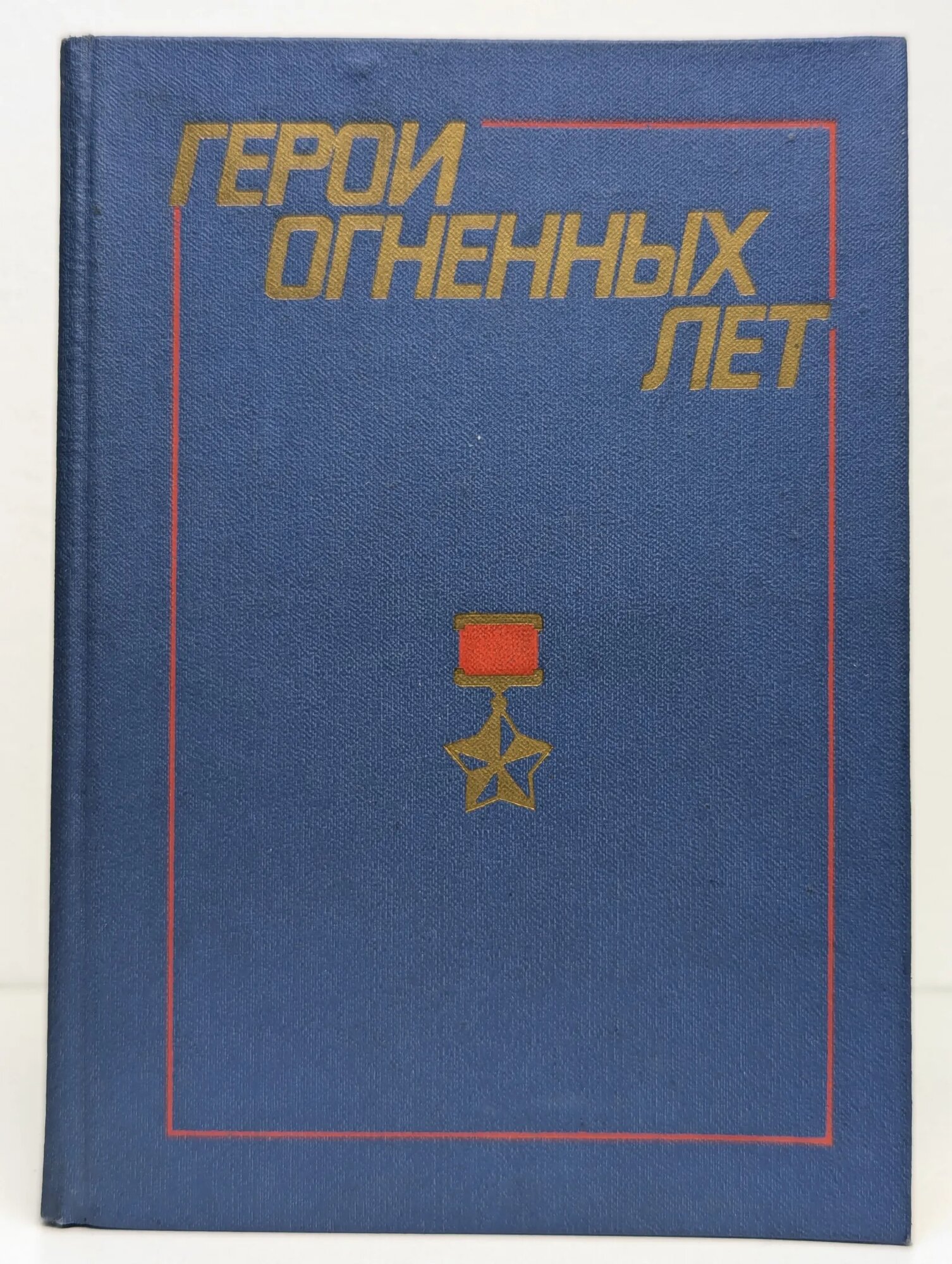 Герои огненных лет. Книга 3 Сборник 1978