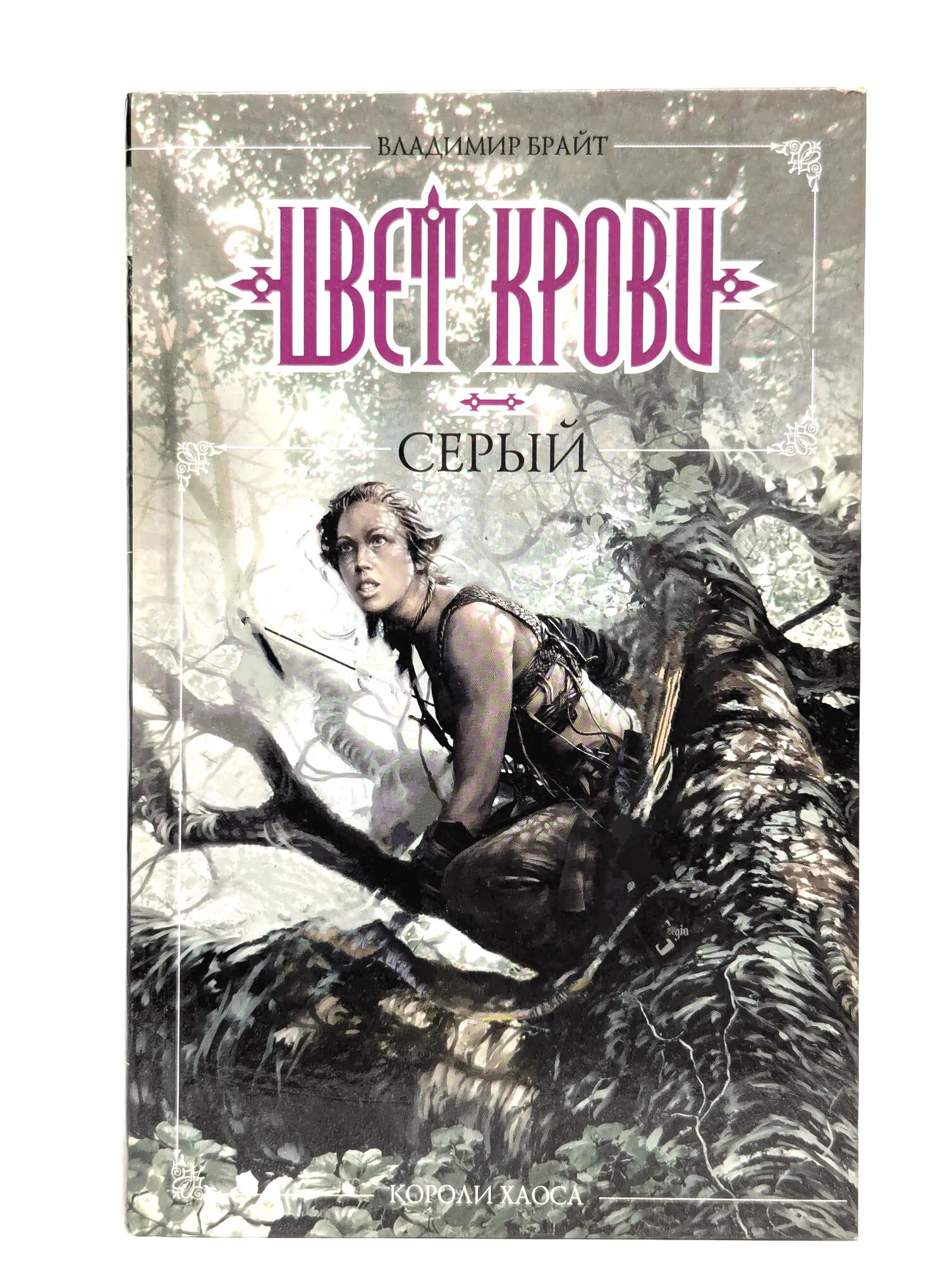 Цвет крови - серый Брайт Владимир 2006