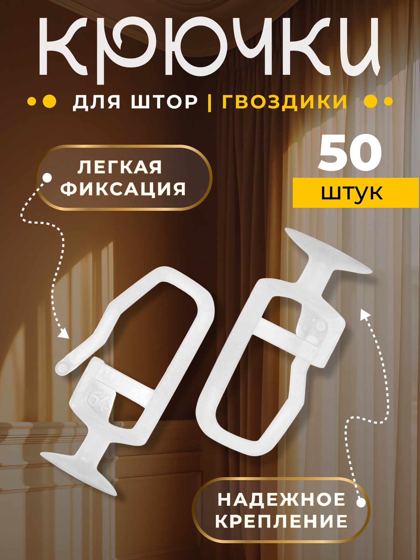 Крючки для штор LM Decor гвоздики, набор 50 шт