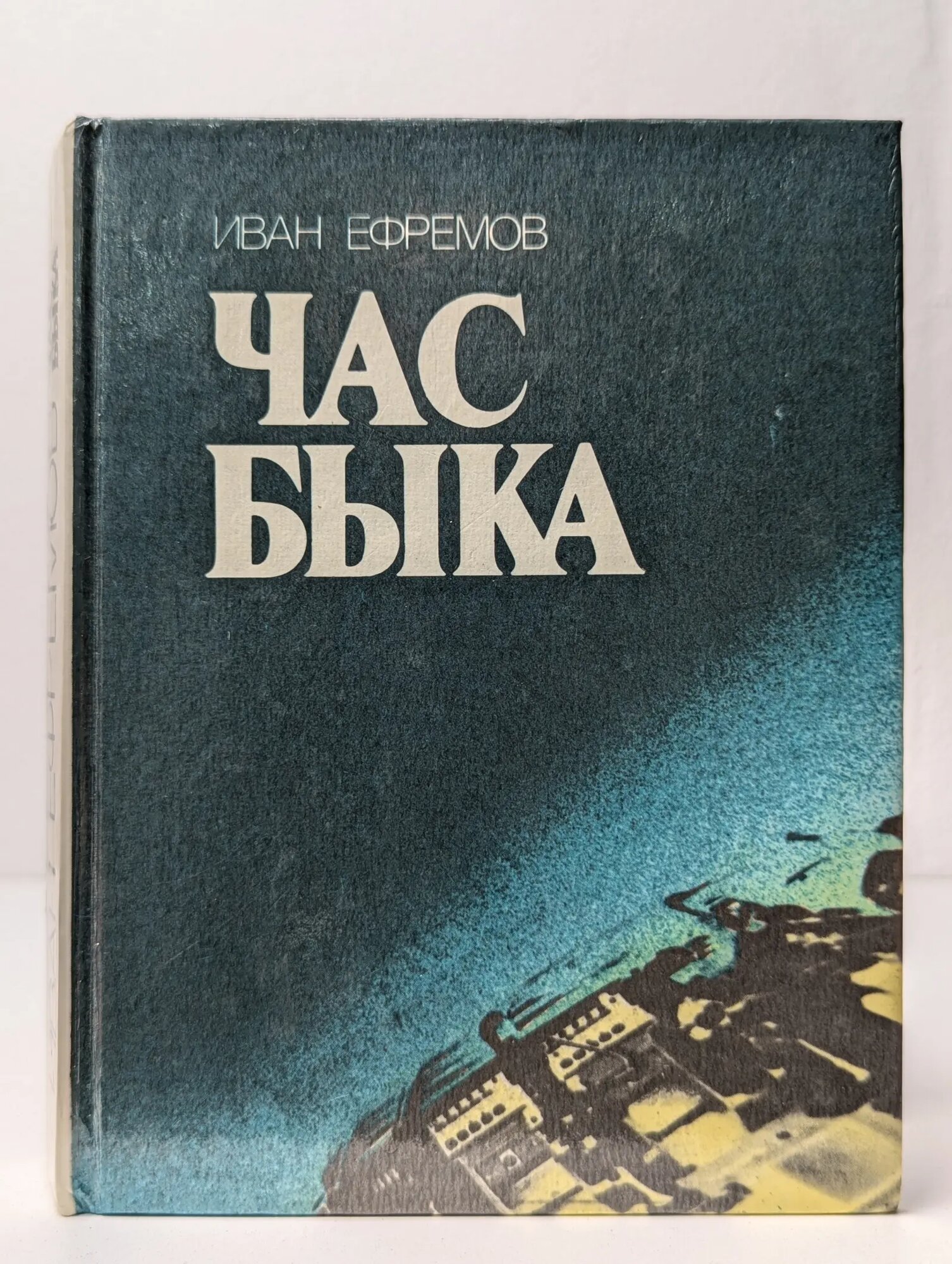 Час быка Ефремов Иван Антонович 1988
