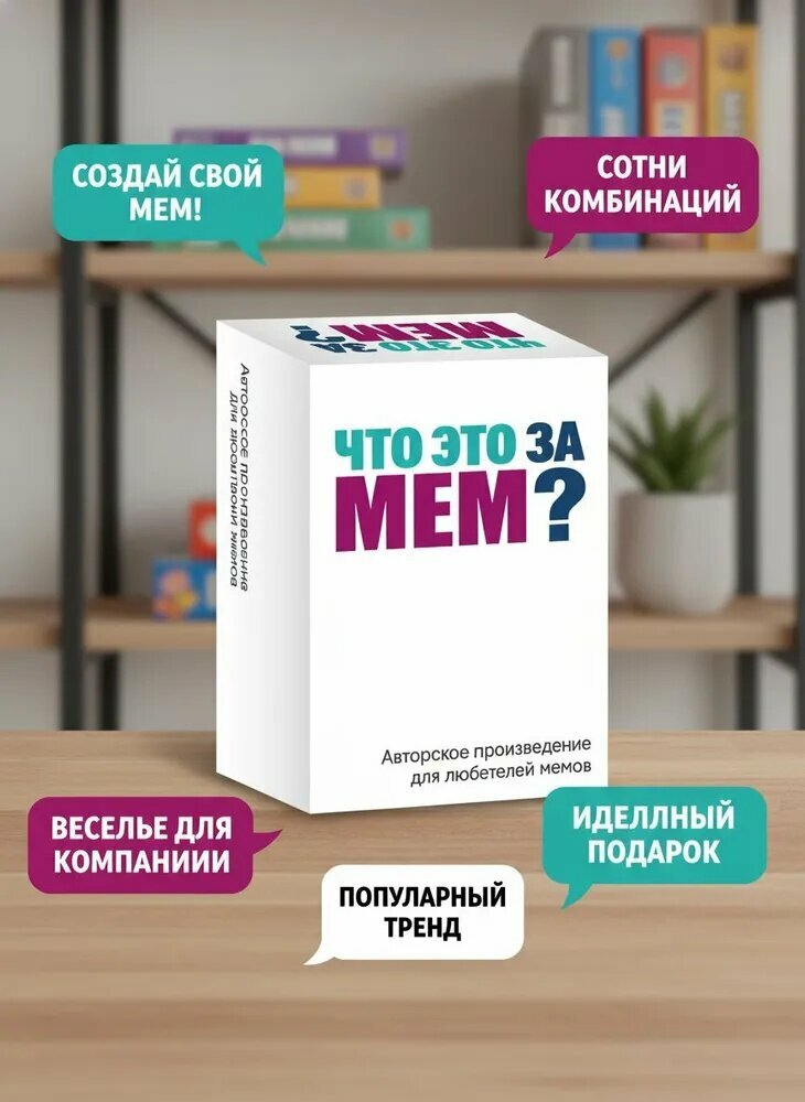 Настольная игра "Что это за мем?" весёлые карточки для компании, юмор и творчество, лучший подарок для друзей