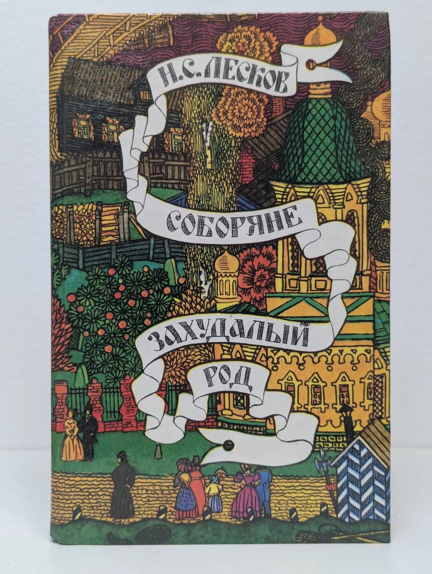 Соборяне. Захудалый род Лесков Николай Семёнович 1986