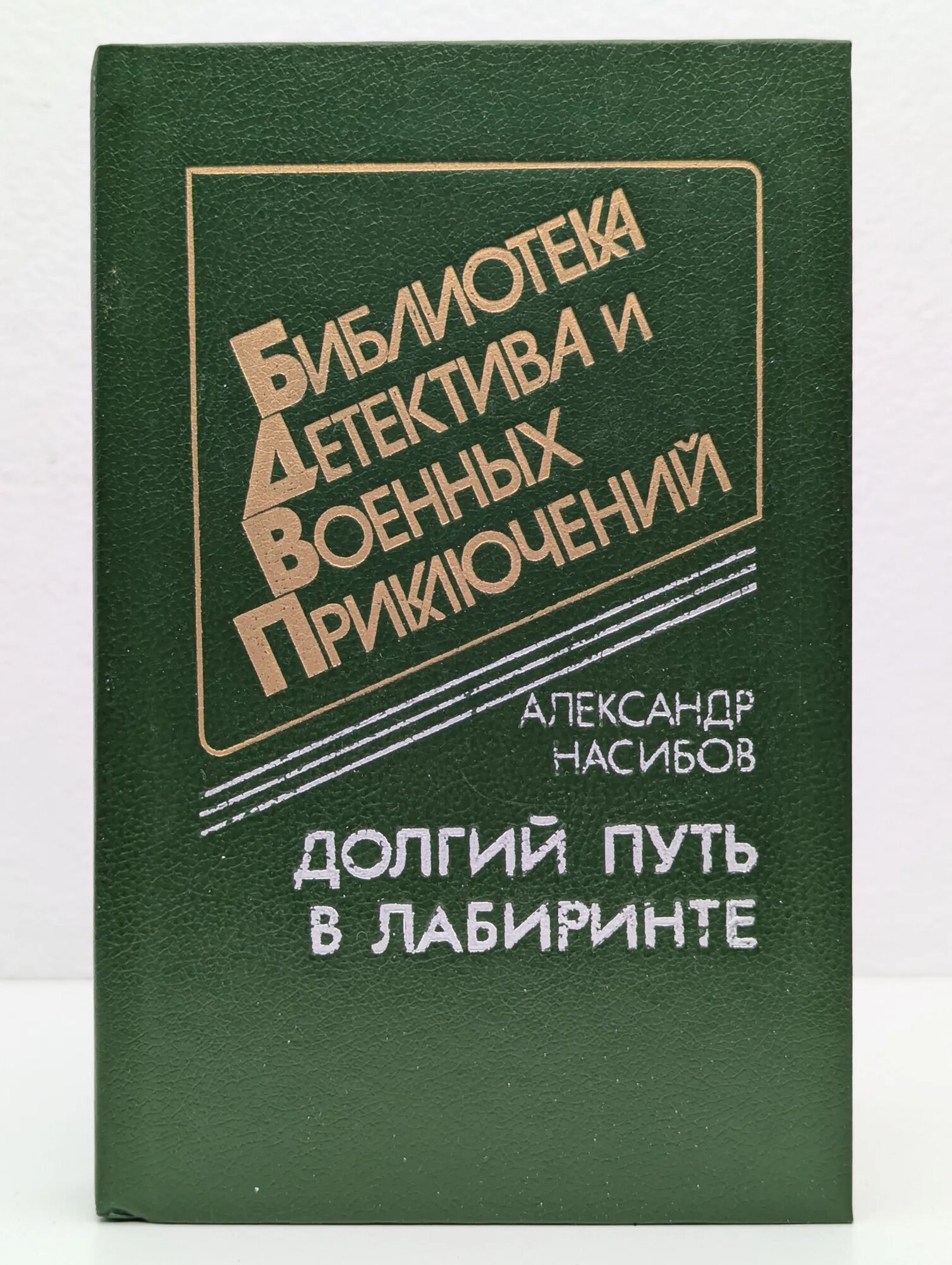 Долгий путь в лабиринте Насибов Александр Ашотович 1993