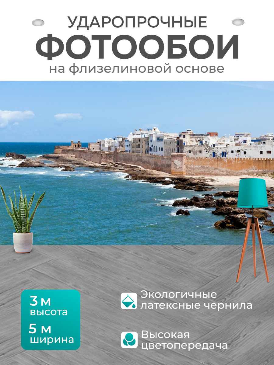 Фотообои моющиеся ударопрочные "Марокко, море, город" 500x300 см. флизелиновые на стену