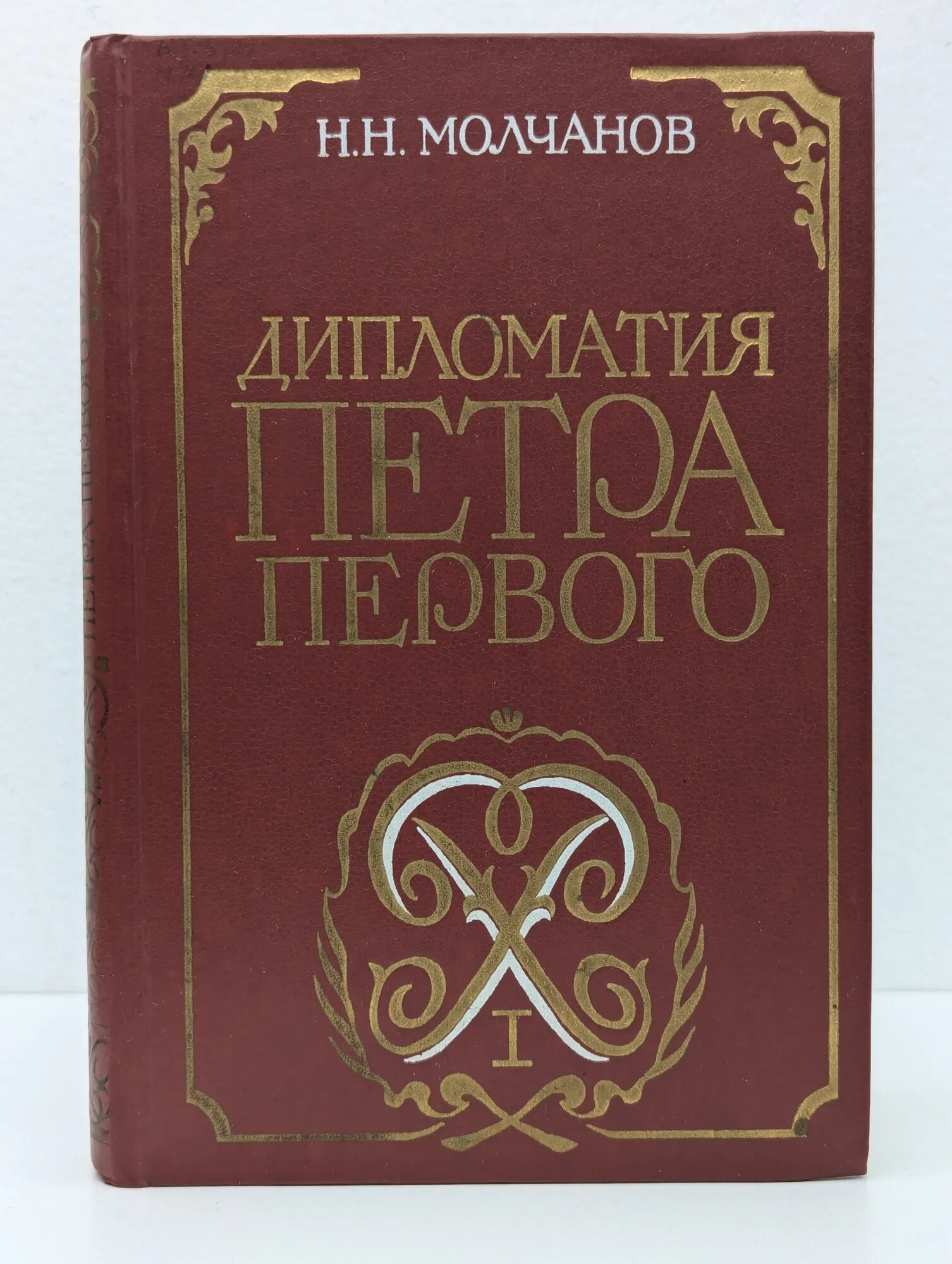 Дипломатия Петра Первого Молчанов Николай Николаевич 1986