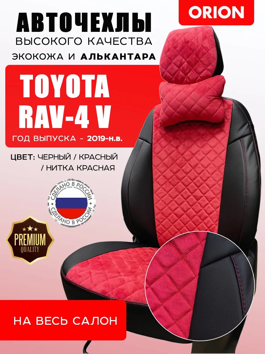 Автомобильные чехлы на весь салон для Toyota RAV-4 V
