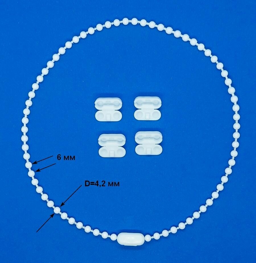 Цепочка управления белая 4,2 мм пластиковая для рулонных штор 10 пог. метр и 5 соединителей цепи