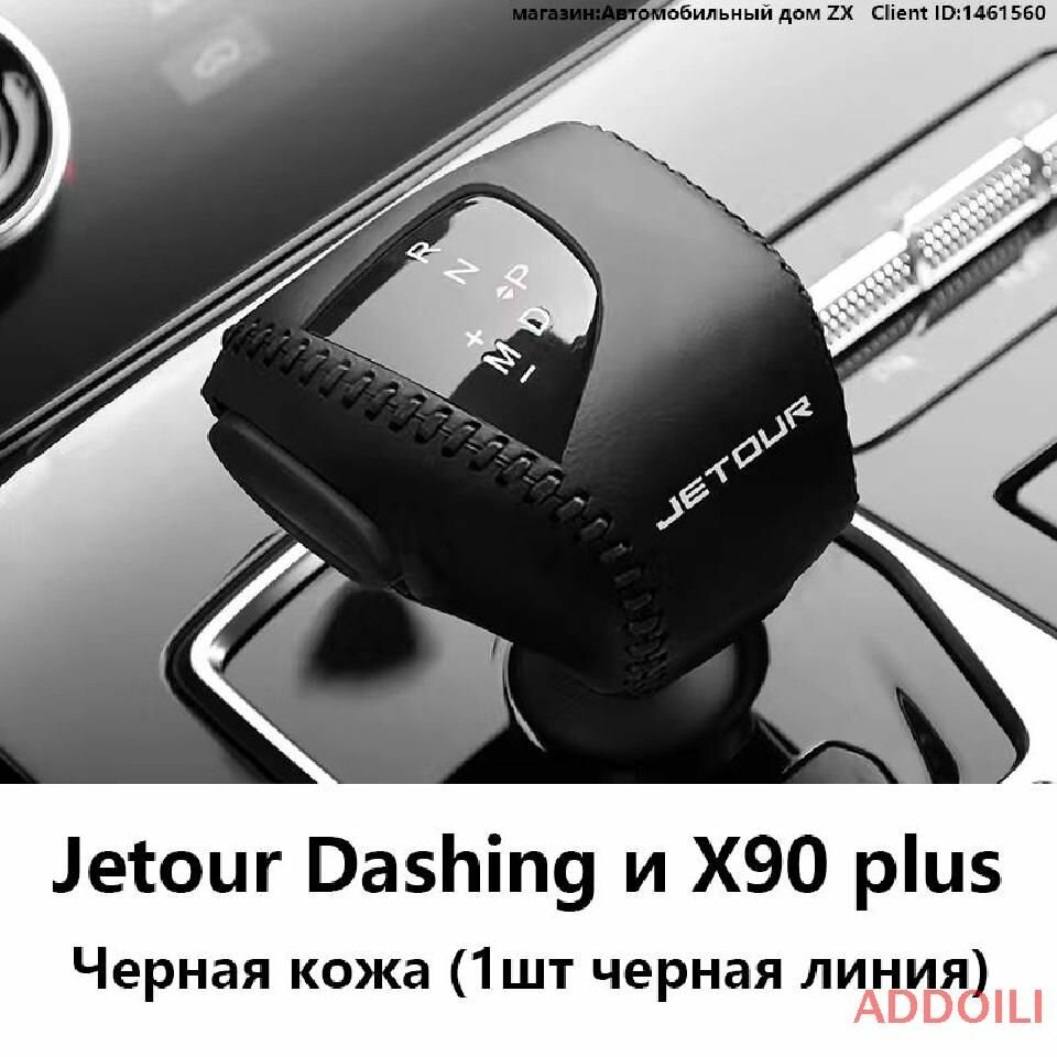 Чехол на ручку АКПП 2022-2024 Jetour Dashing и X90 plus / Чехлы на Джетур дашинг и x90 плюс аксессуары