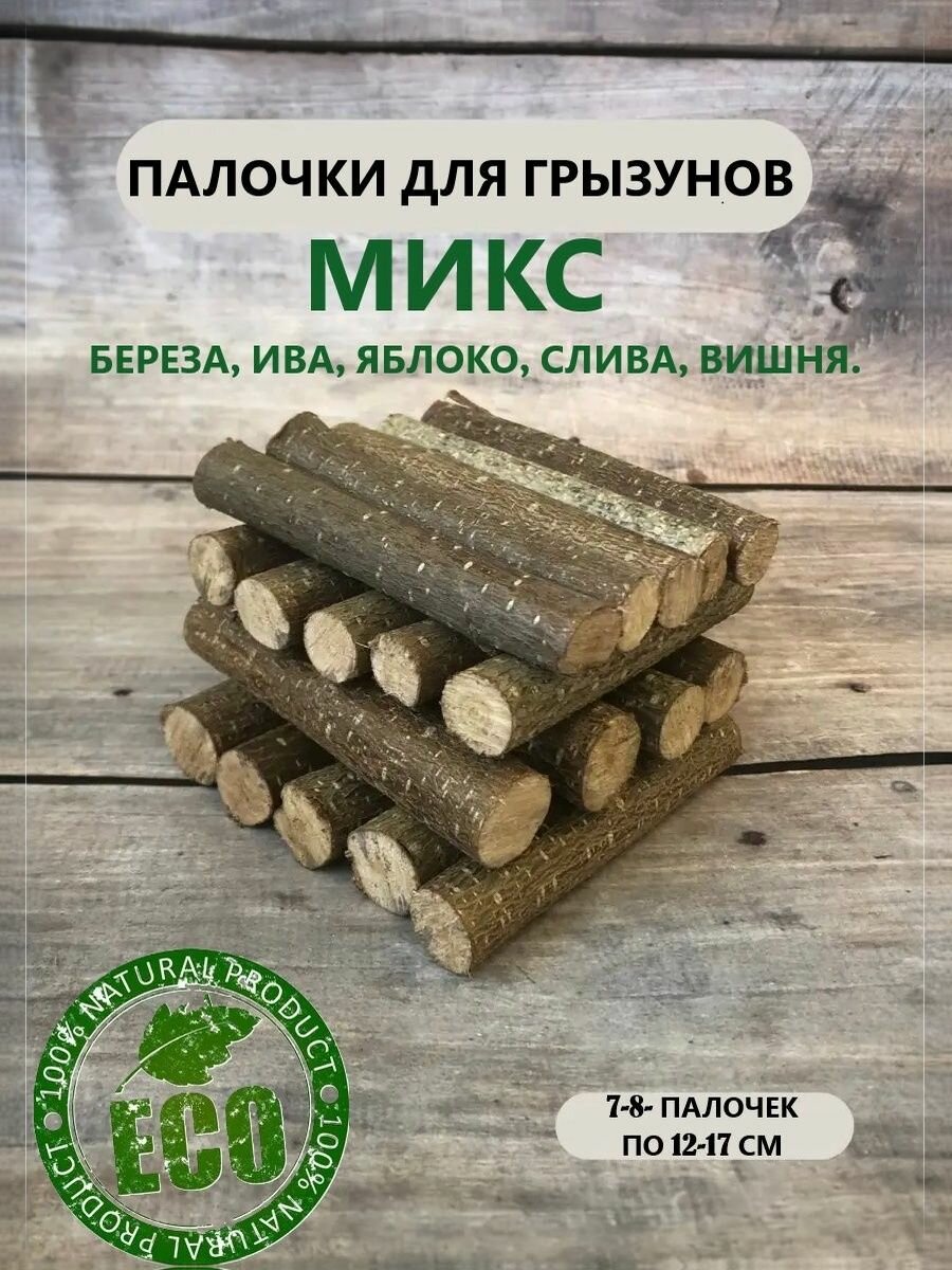 Палочки для грызунов