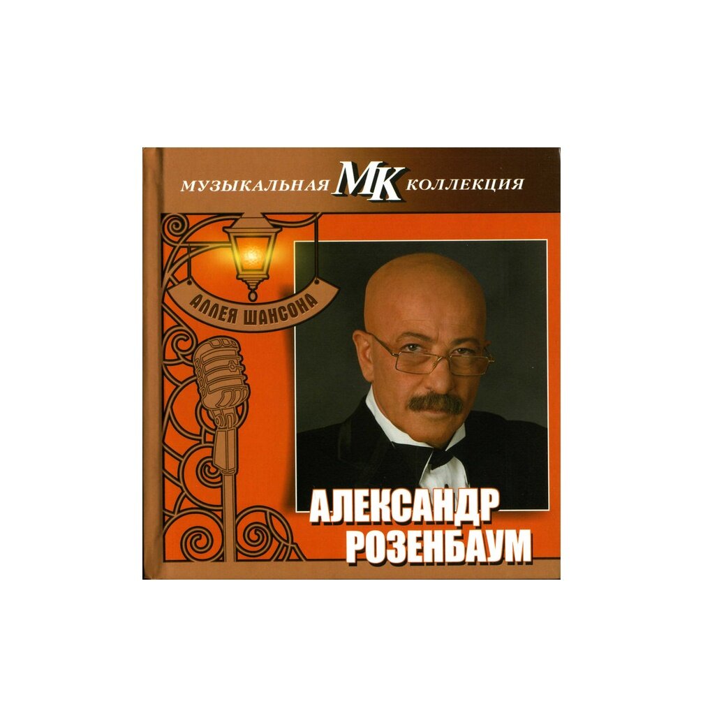 Диск розенбаум А: Муз. Коллекция - Аллея Шансона (digibook) (1 CD)
