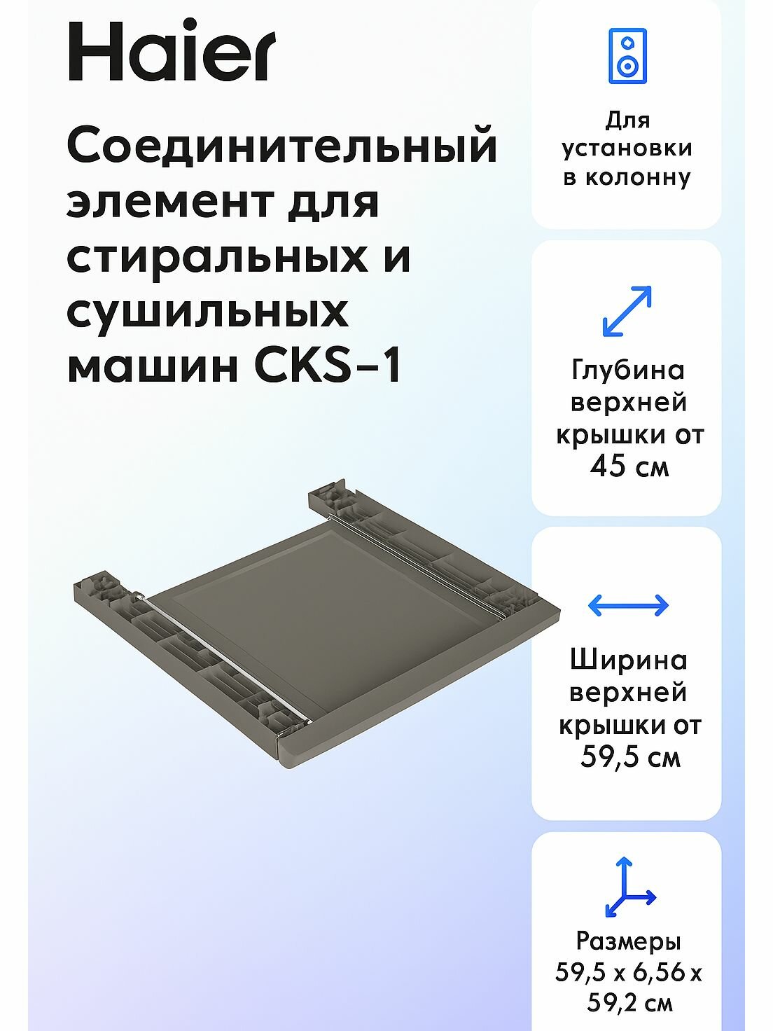 Соединительный элемент для стиральных и сушильных машин Haier CKS-1 серебристый, с выдвижной полкой, 59.5x6.56x59.2 см