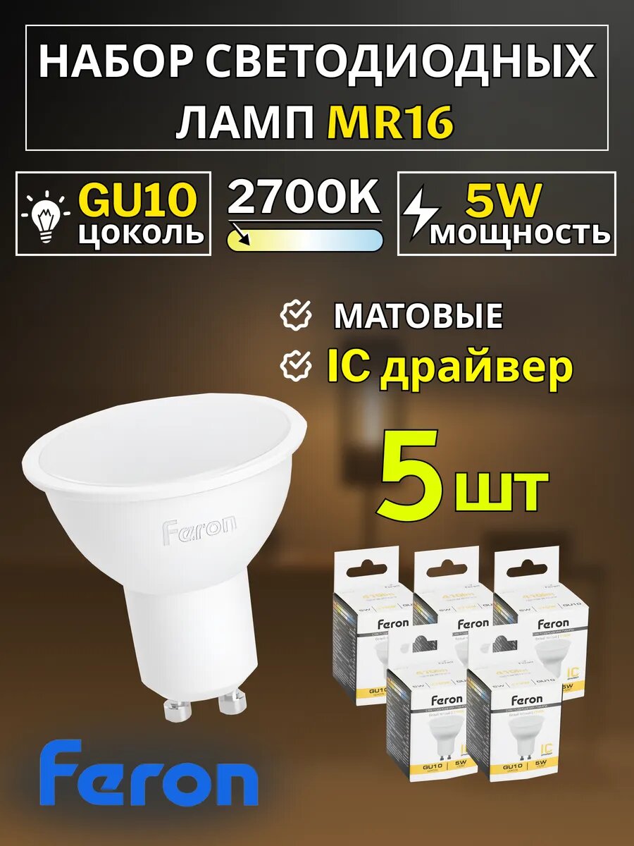Лампа светодиодная GU10 5W 2700K 5 шт
