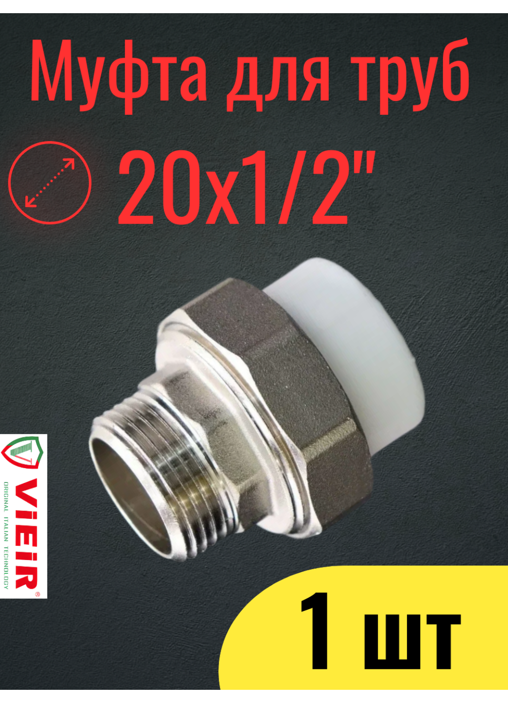PPR ViEiR Муфта полипропиленовая 20х1/2", комбинированная, разъёмная (американка), наружная резьба, 1 шт