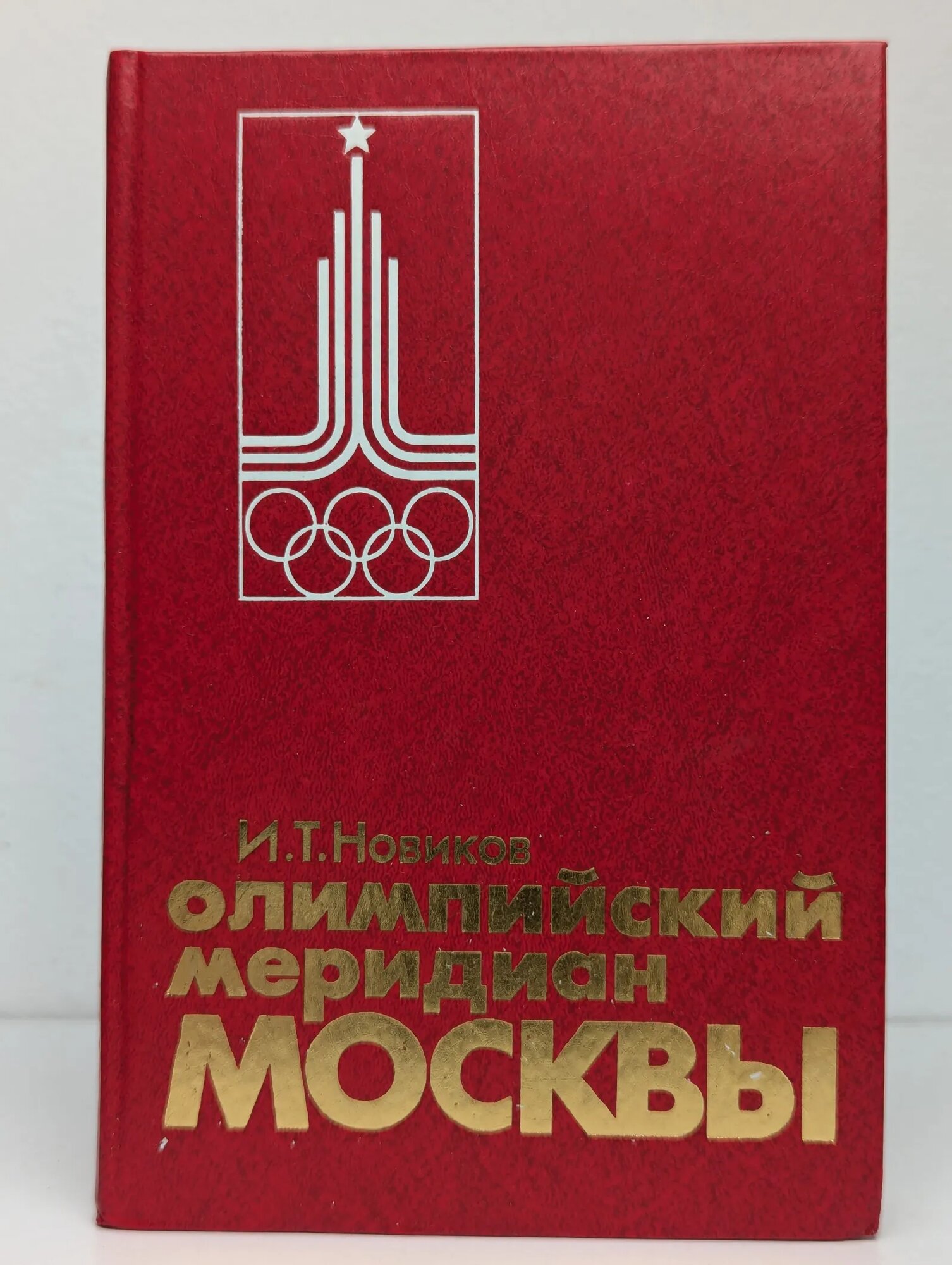 Олимпийский меридиан Москвы Новиков Игнатий Трофимович 1983