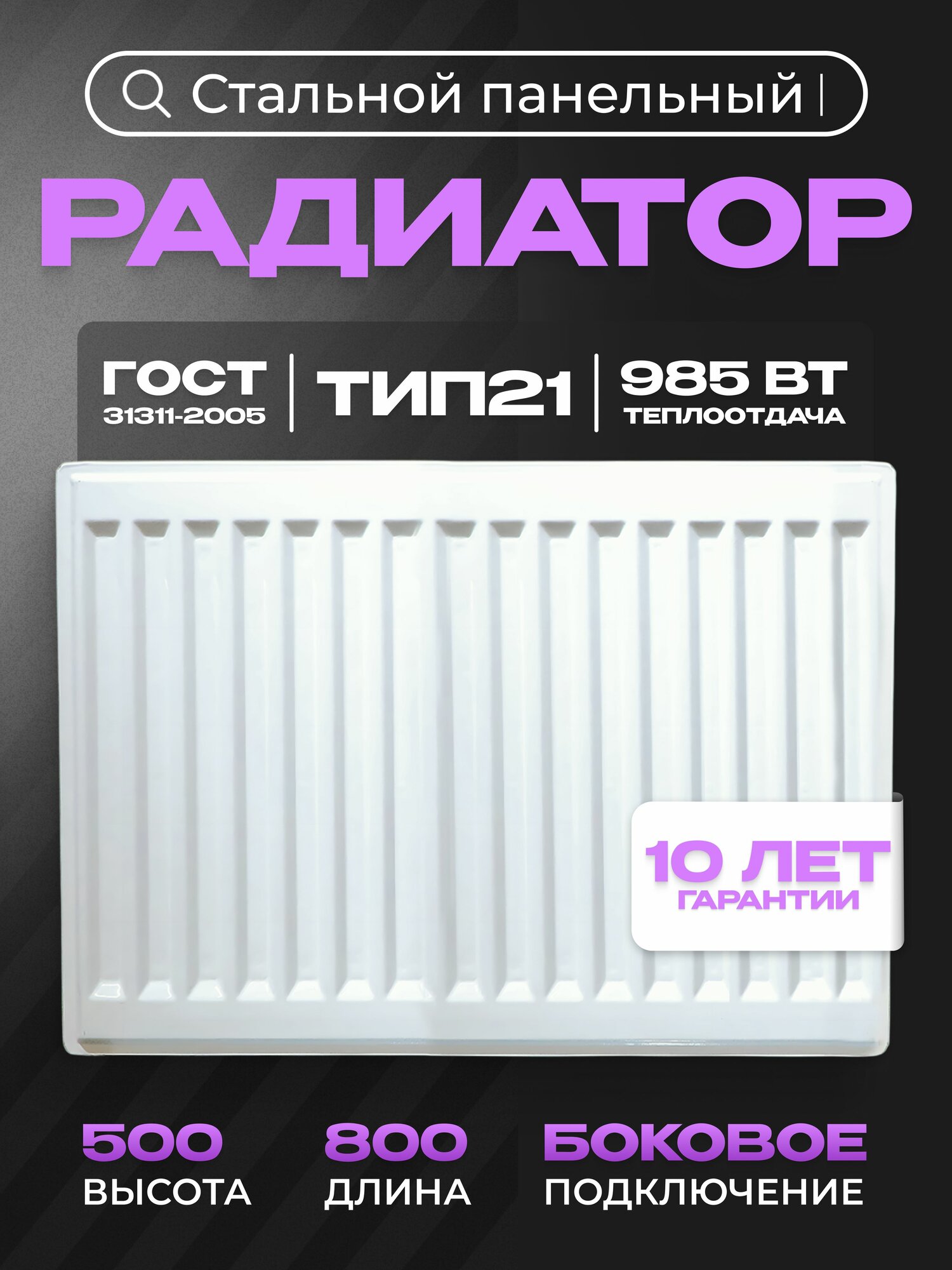 Панельный стальной радиатор Metronex, тип 21 - 500х800 мм с боковым подключением