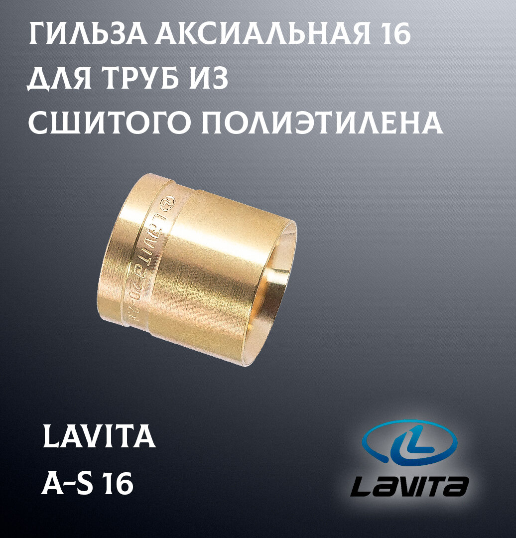 Гильза аксиальная 16 для труб из сшитого полиэтилена Lavita A-S 16