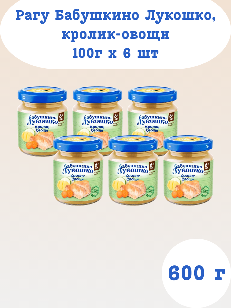 Пюре мясное детское Бабушкино Лукошко Кролик и овощи с 6 месяцев, 100г, 6 шт