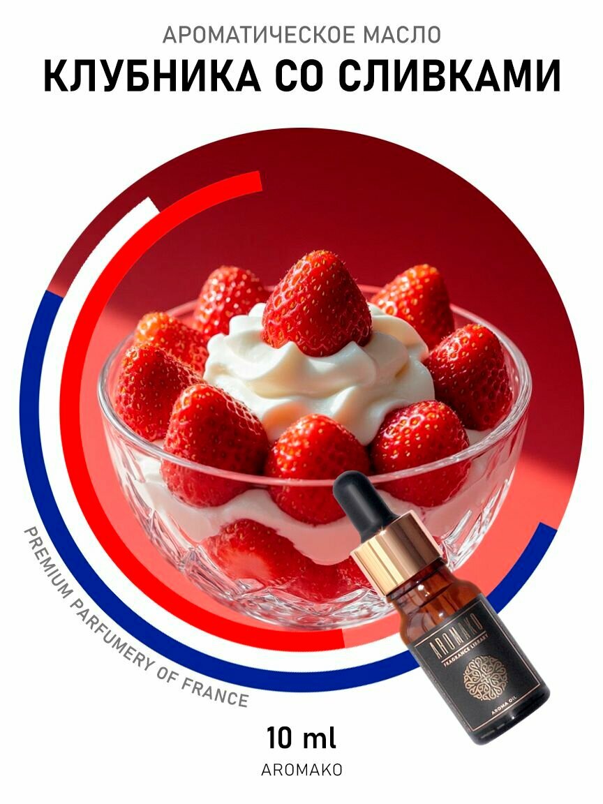 Аромамасло для духов, свечей и диффузора клубника со сливками, 10 ml
