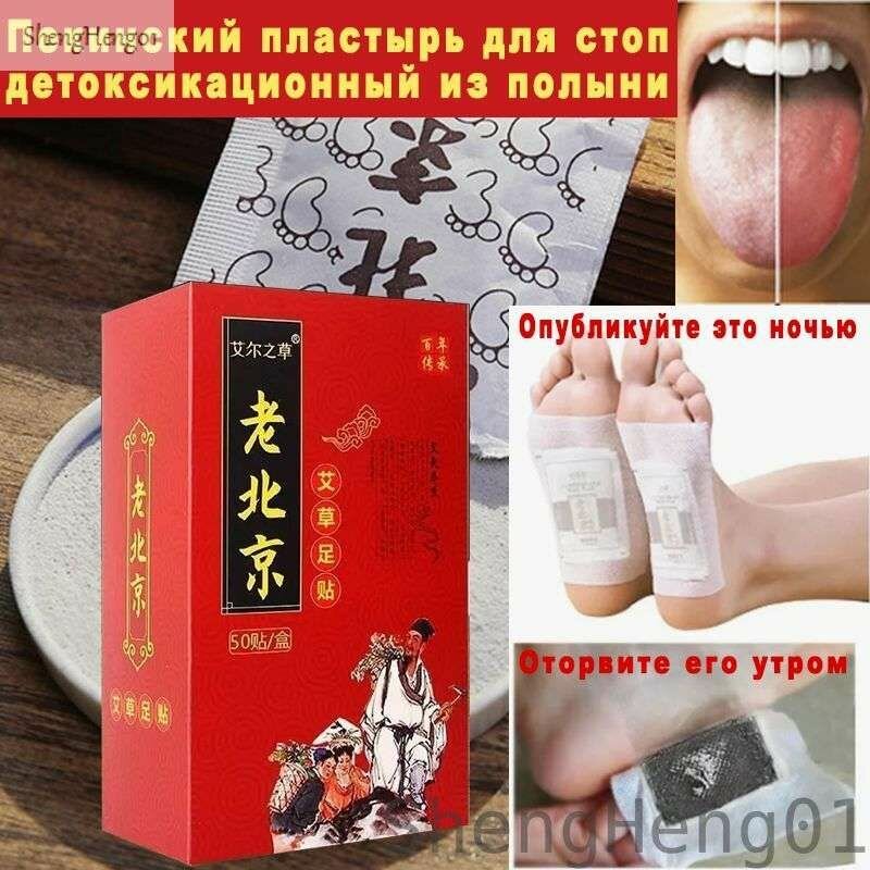 Пластыри для стоп "Старый Пекин" с полынью 50 шт, Детокс, снятие усталости, улучшение сна, снятие отеков. ShengHeng01