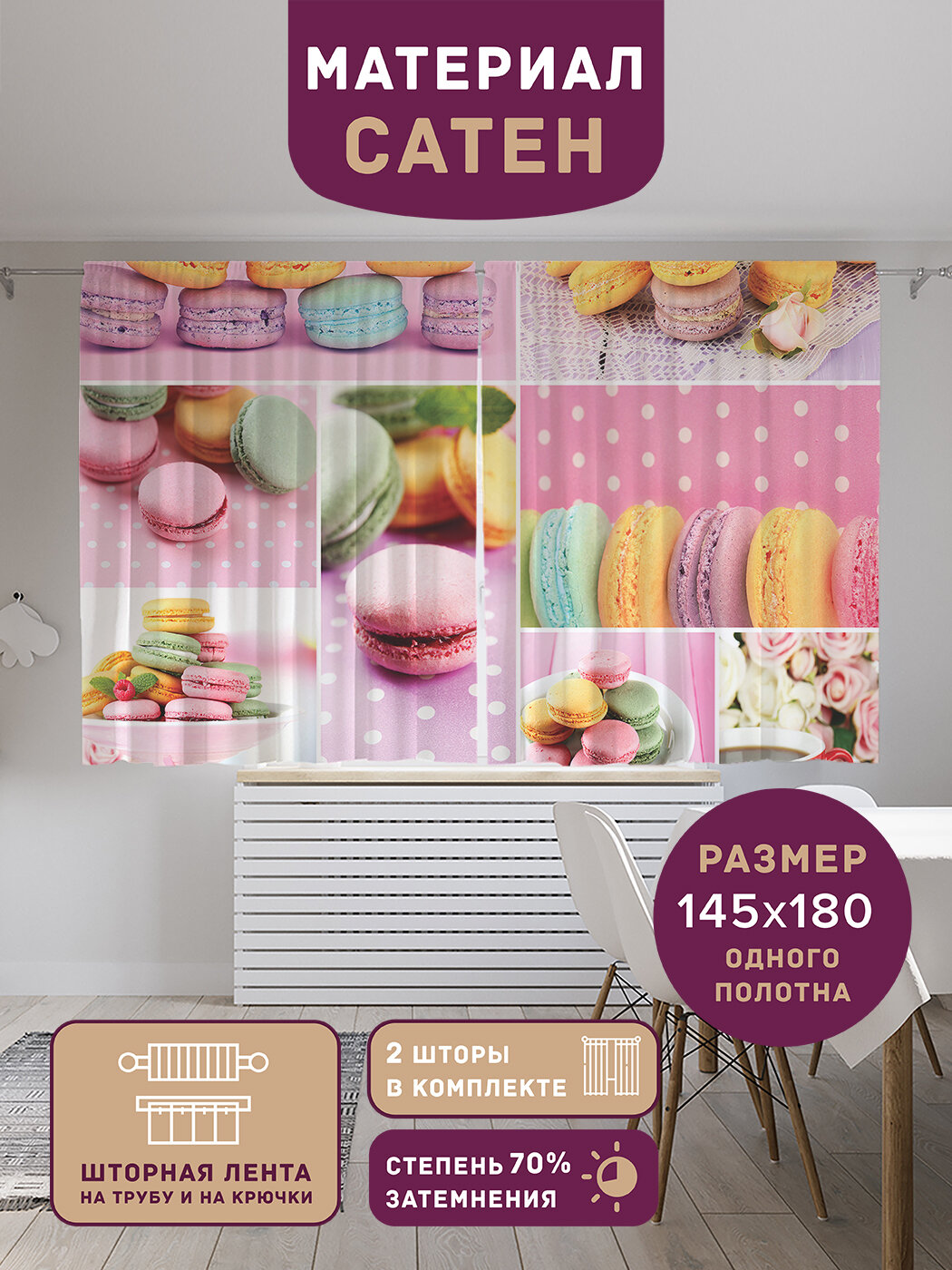 Фотошторы для кухни и спальни "Коллаж макарон", 2 полотна шириной по 145 см, высота 180 см, JoyArty