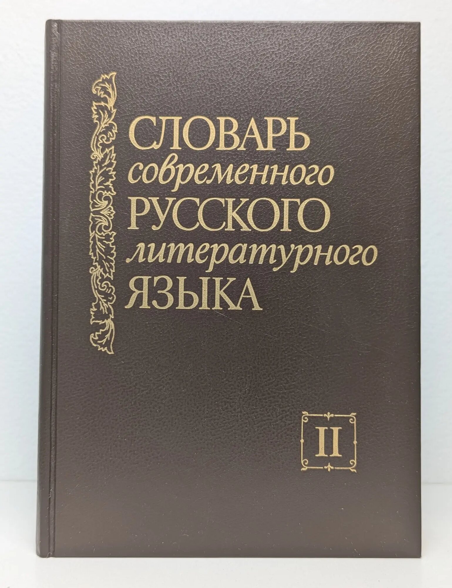 Словарь современного русского литературного языка. Том 2. В Сборник 1991