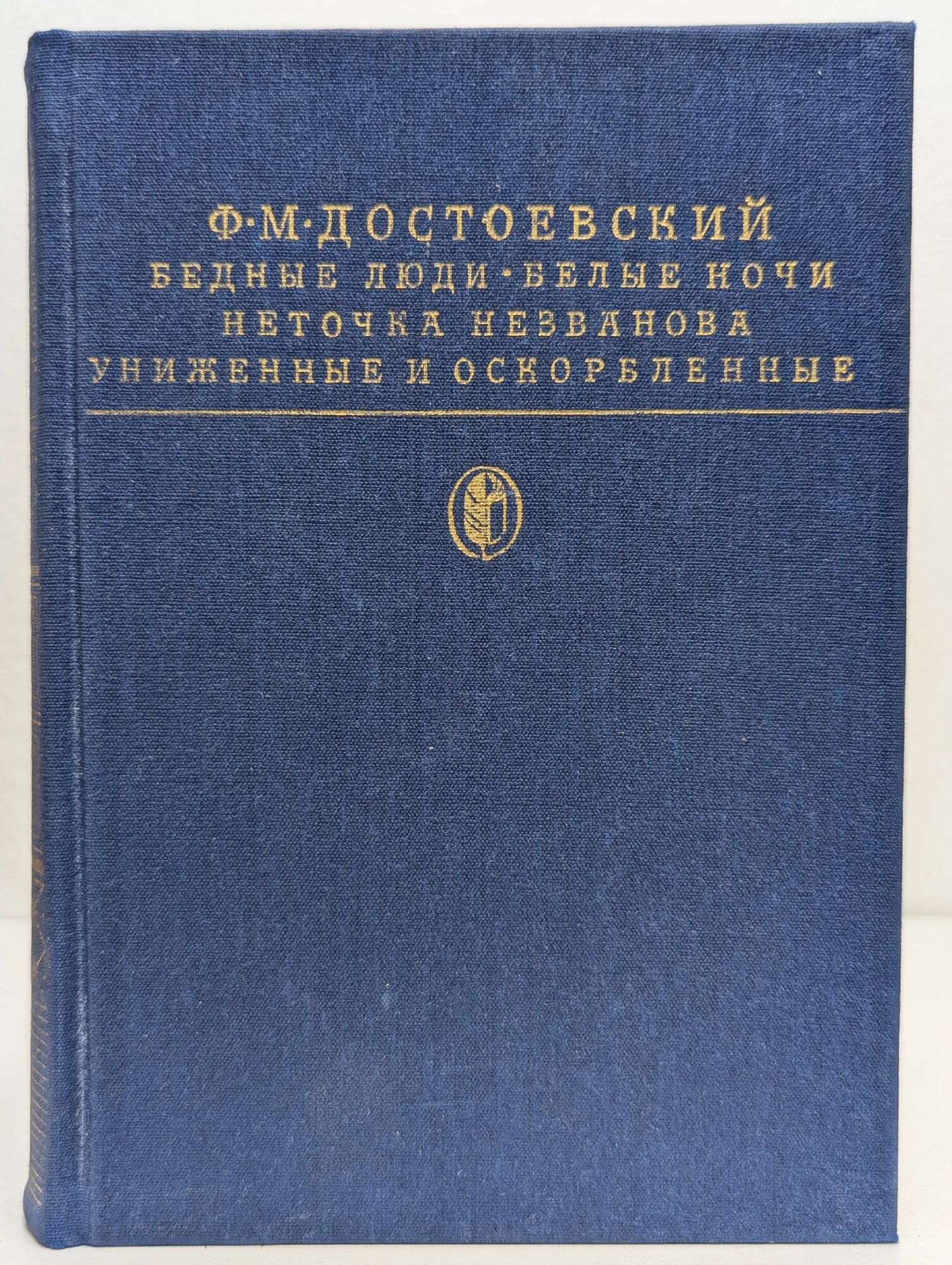 Бедные люди. Белые ночи. Неточка Незванова. Униженные и оскорбленные Достоевский Федор Михайлович 1986