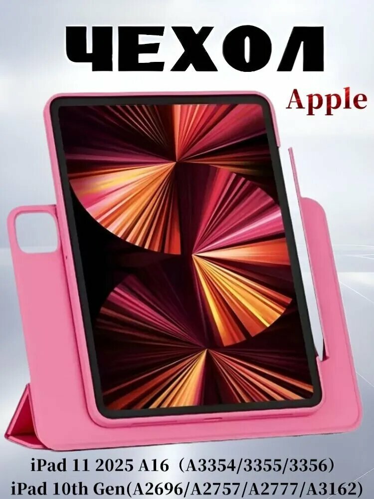 Для Apple iPad 11 2025 A16 11th Gen/iPad 10 2022 10th Gen - Магнитный съемный чехол, поднятый и опущенный, вращение на 360 градусов, со слотом для стилуса, розовый