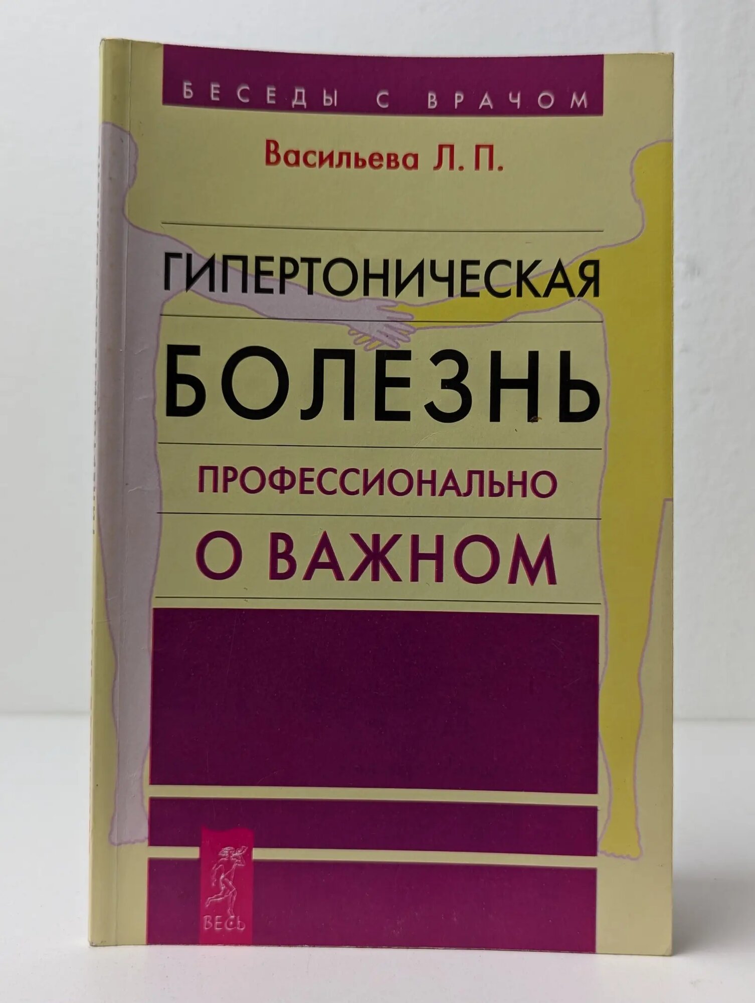 Гипертоническая болезнь Васильева Лия Петровна 2002
